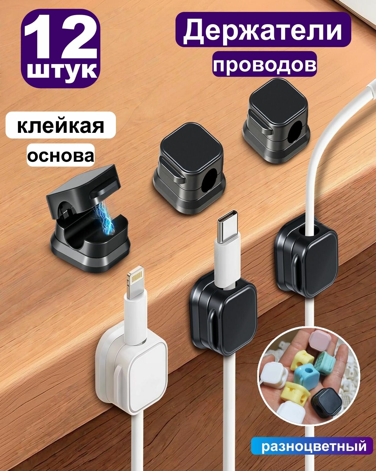 Держатель для проводов магнитный крепление кабелей шнуров зарядок самоклеящийся набор 12 штук для кабелей для зарядных шнуров для организации проводов