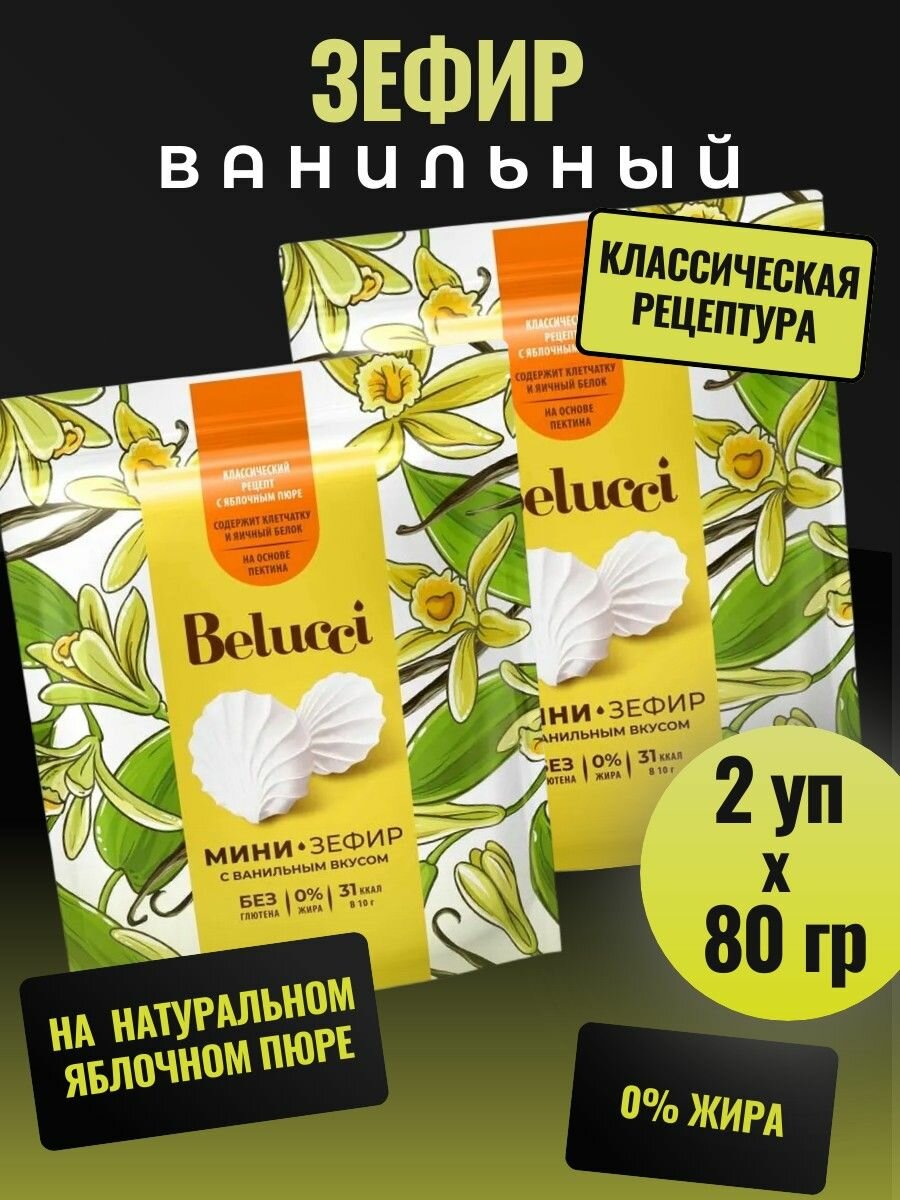 Зефир ванильный, 2 уп х 80 г Belucci