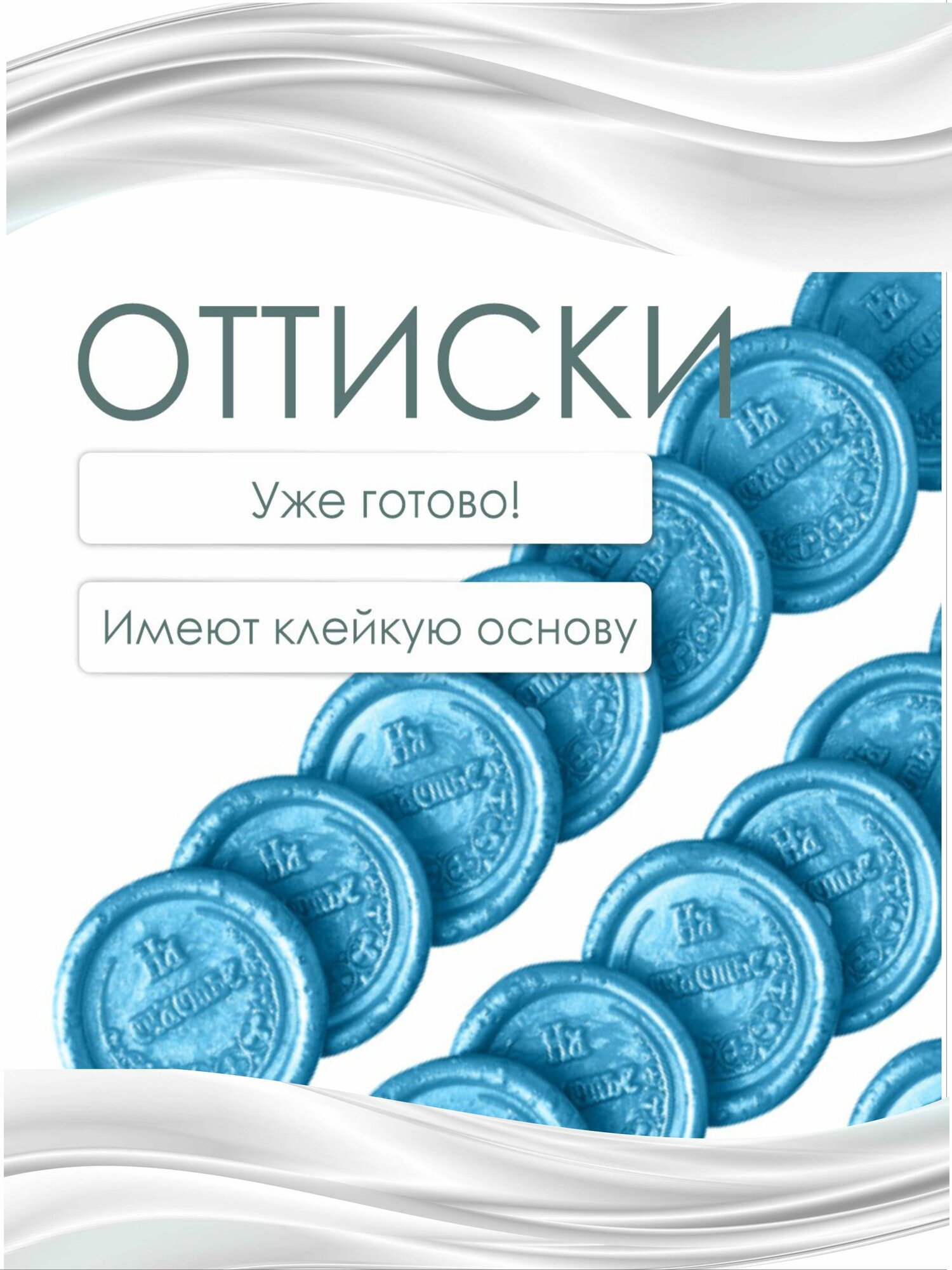 Оттиски 20 штук сургучные "Поздравление "На счастье" голубого цвета