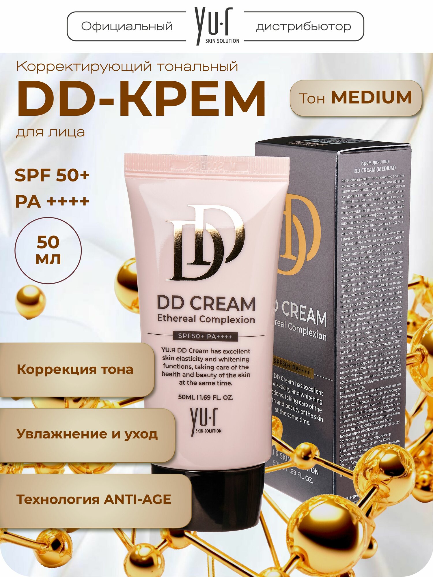 Корректирующий DD-крем для лица Yu.r DD Cream (Medium) SPF50+, 50 мл