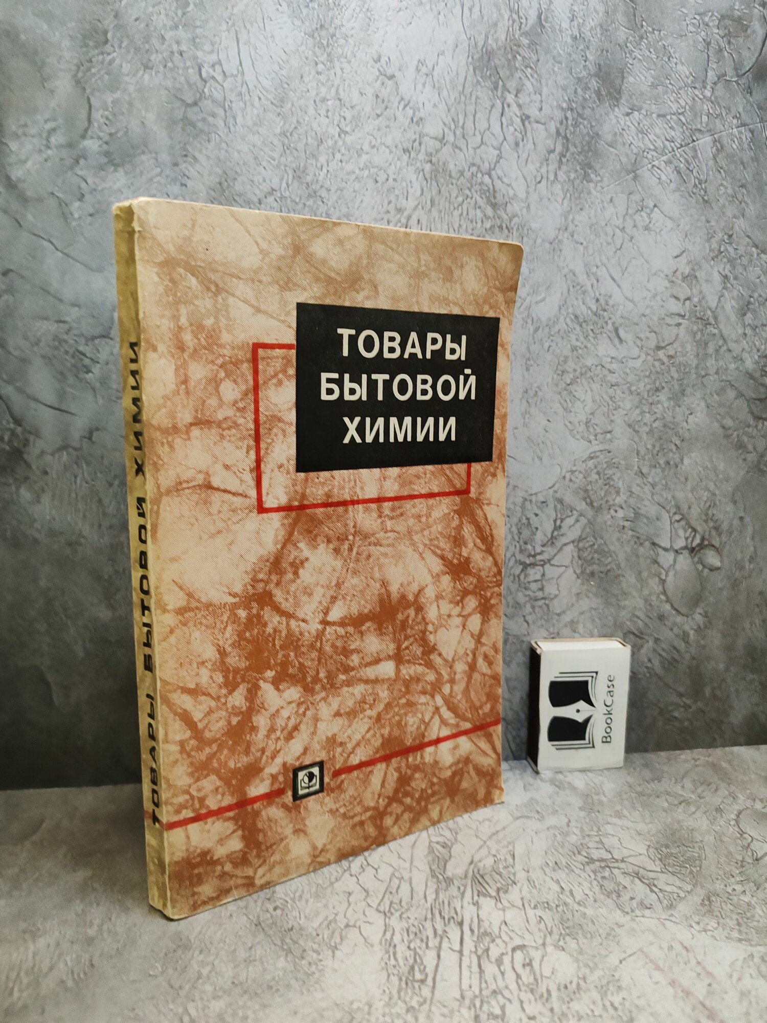 Товары бытовой химии (1975 г.)
