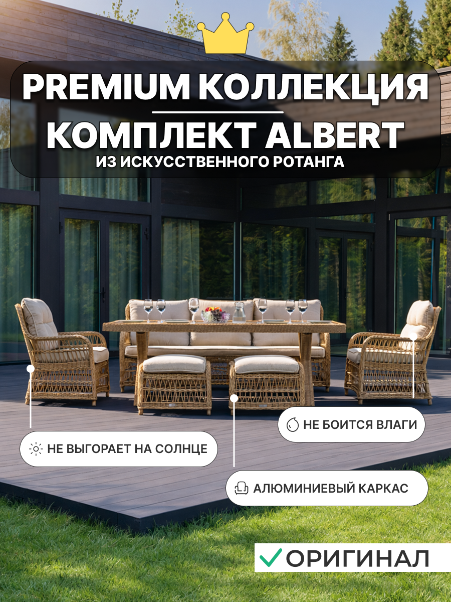 Комплект садовой мебели Royal Family ALBERT из искусственного ротанга, классический