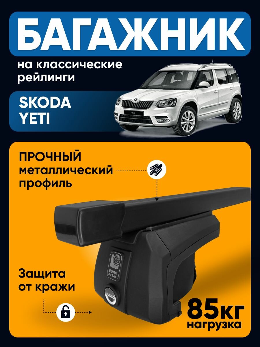 Багажник на Шкода Йети / Skoda Yeti на рейлинги прямоугольные перекладины ET2013SZ125