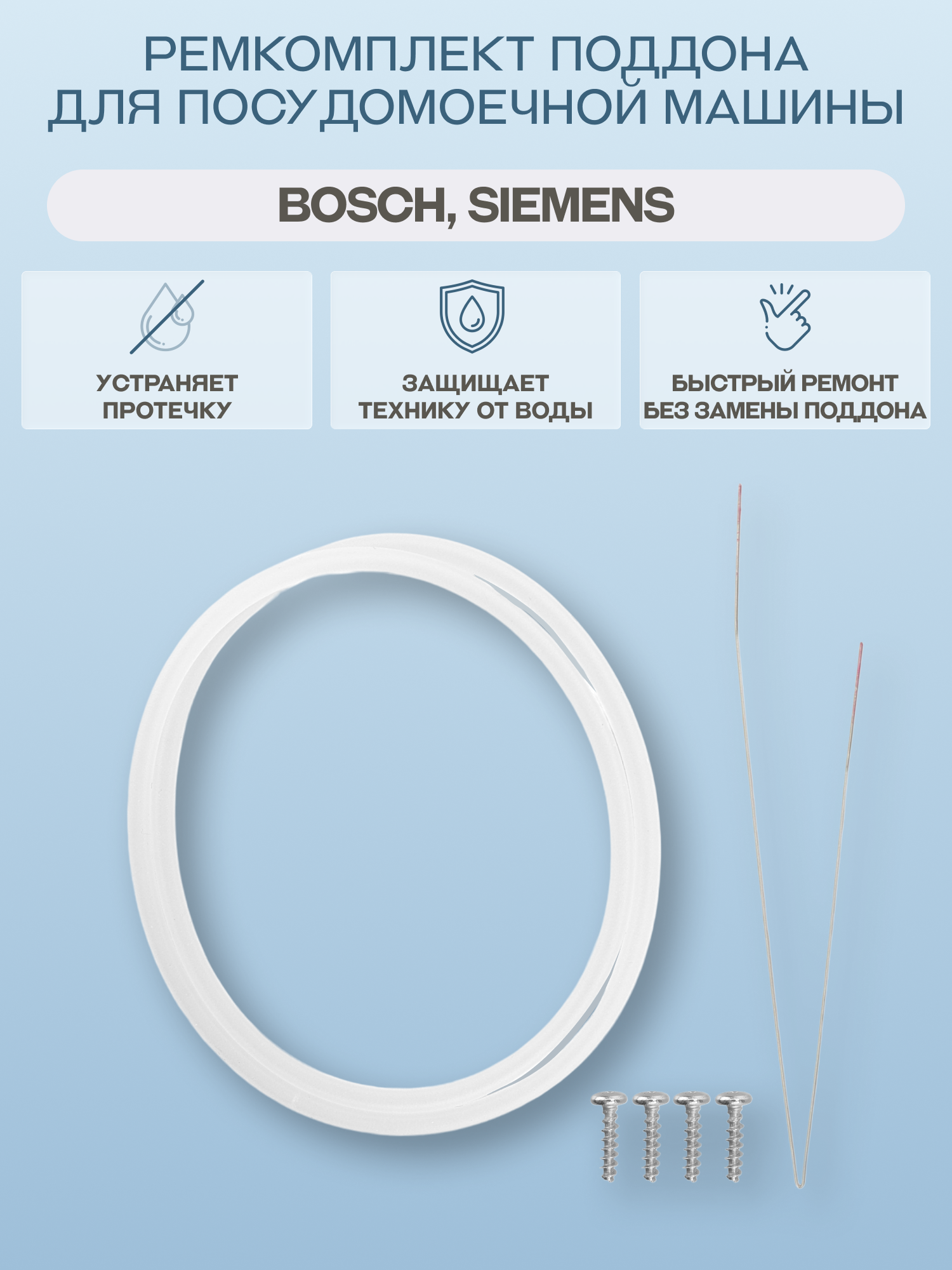Ремкомплект поддона для посудомоечной машины Bosch, Siemens/MTR515BO