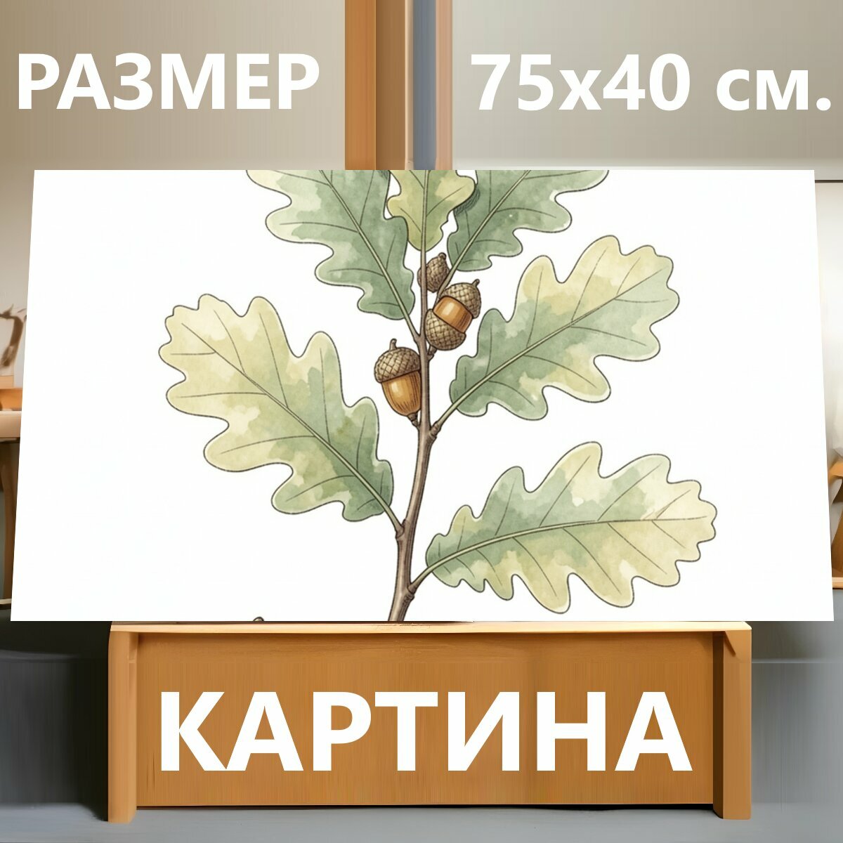 Картина на холсте "Ветвь дуба с желудями. Акварельная ботаническая иллюстрация с резными листьями и спелыми плодами в мягких зелёно-бежевых." на подрамнике 75х40 см. для интерьера