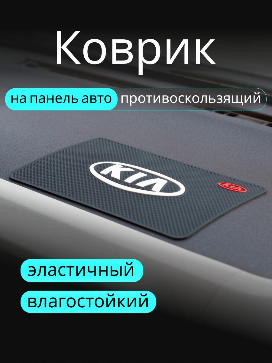Противоскользящий коврик на панель автомобиля, держатель для телефона, нескользящий коврик KIA КИА v1