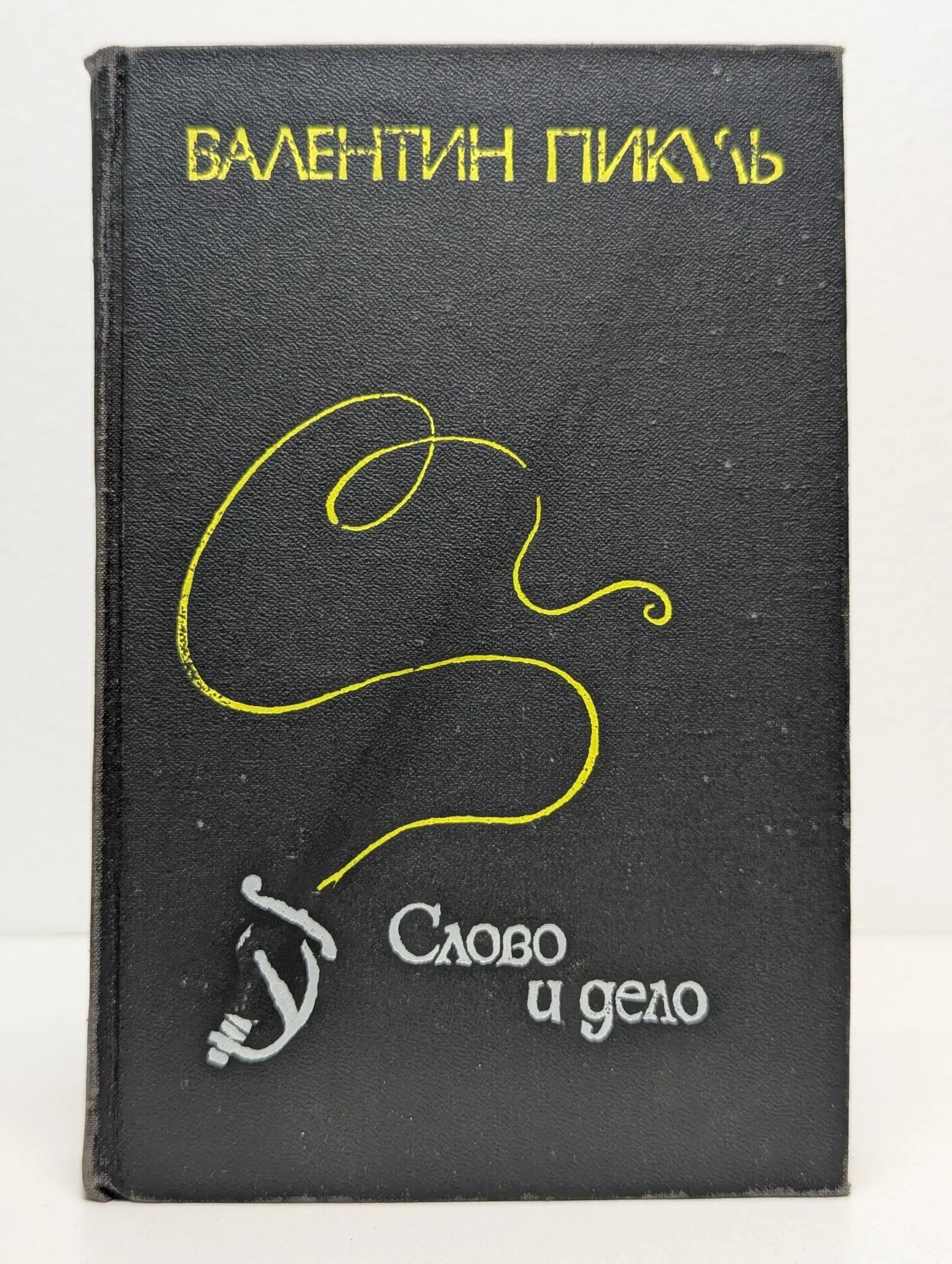 Слово и дело. Книга 2 Пикуль Валентин Саввич 1991