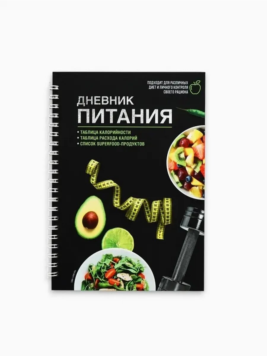 Ежедневник для питания и здоровья