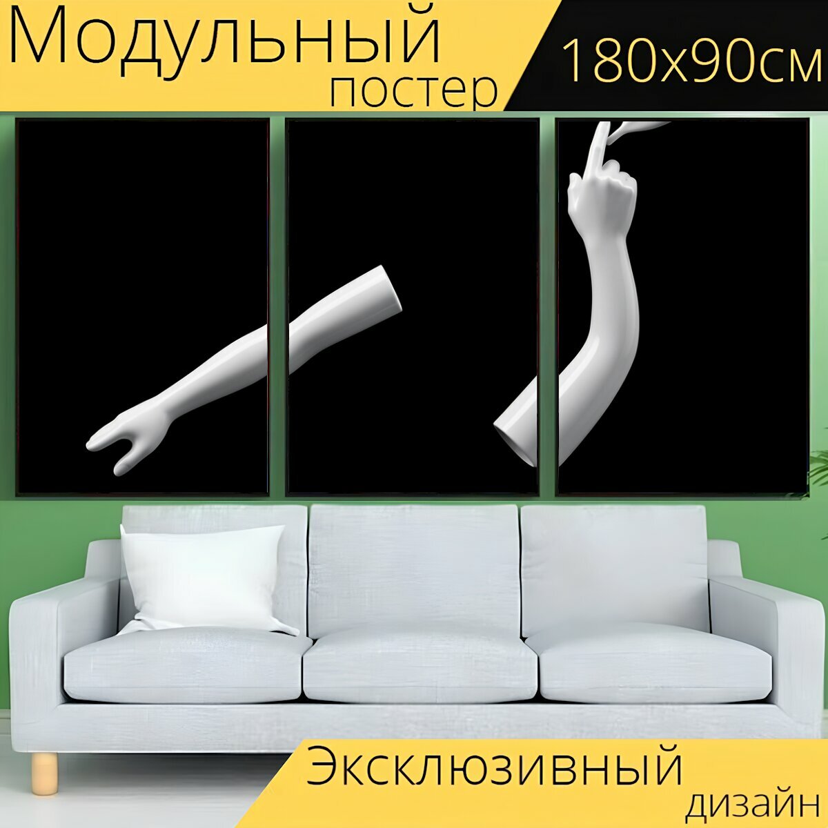 Модульный постер "Белые абстрактные руки. Минималистичная 3D-композиция на чёрном фоне: вытянутые белоснежные формы рук и лист." 180 x 90 см. для интерьера на стену в тубусе