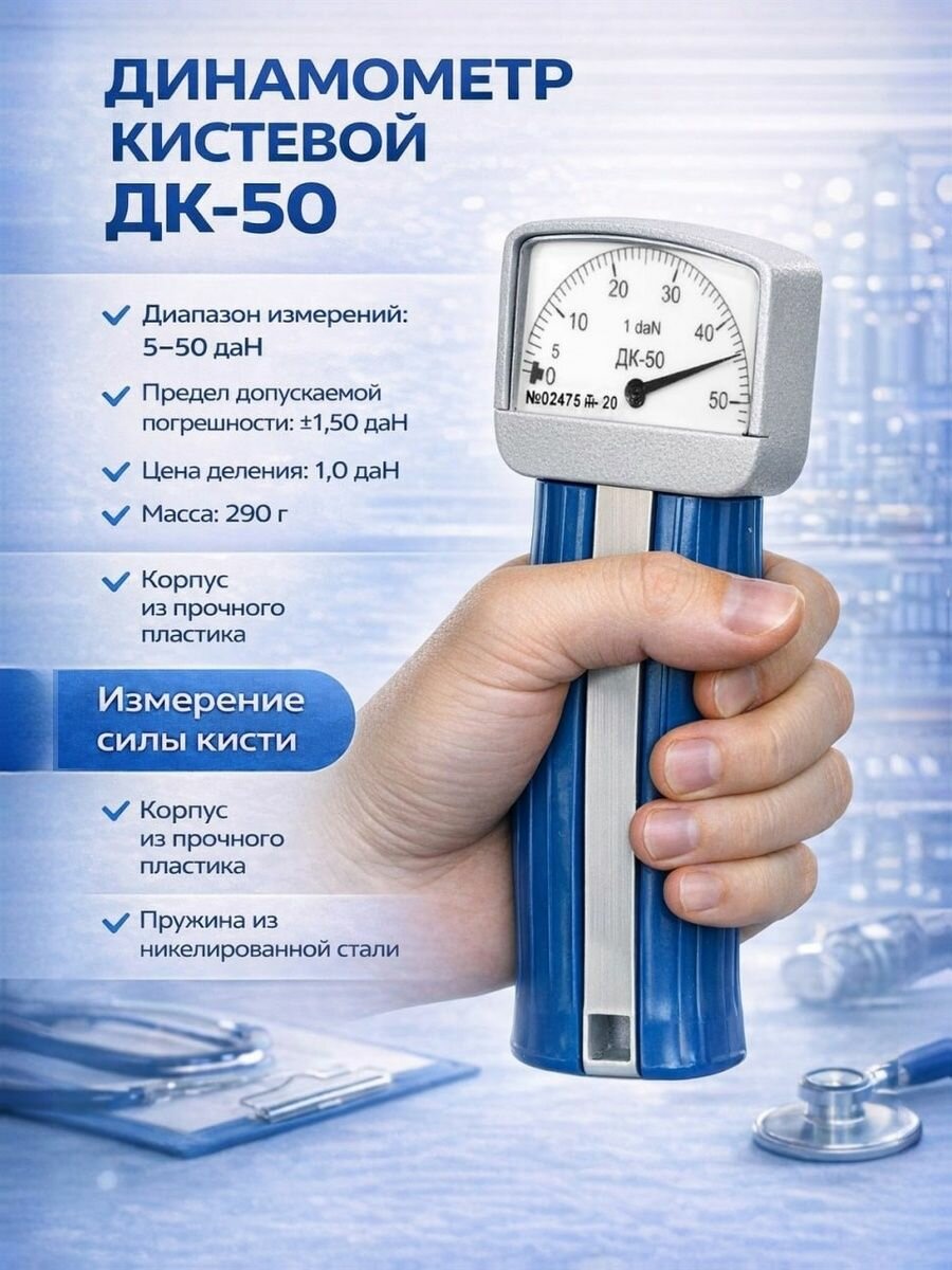 Динамометр кистевой ДК-50