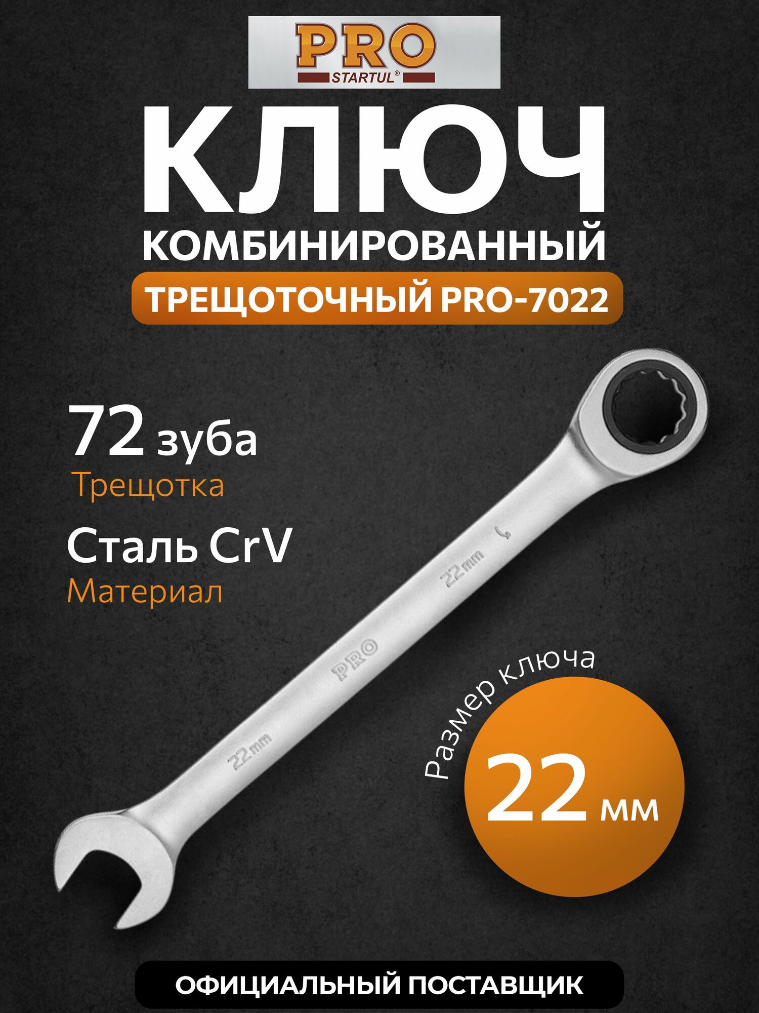 PRO STARTUL Ключ комбинированный 22 мм с трещоткой (PRO-7022)