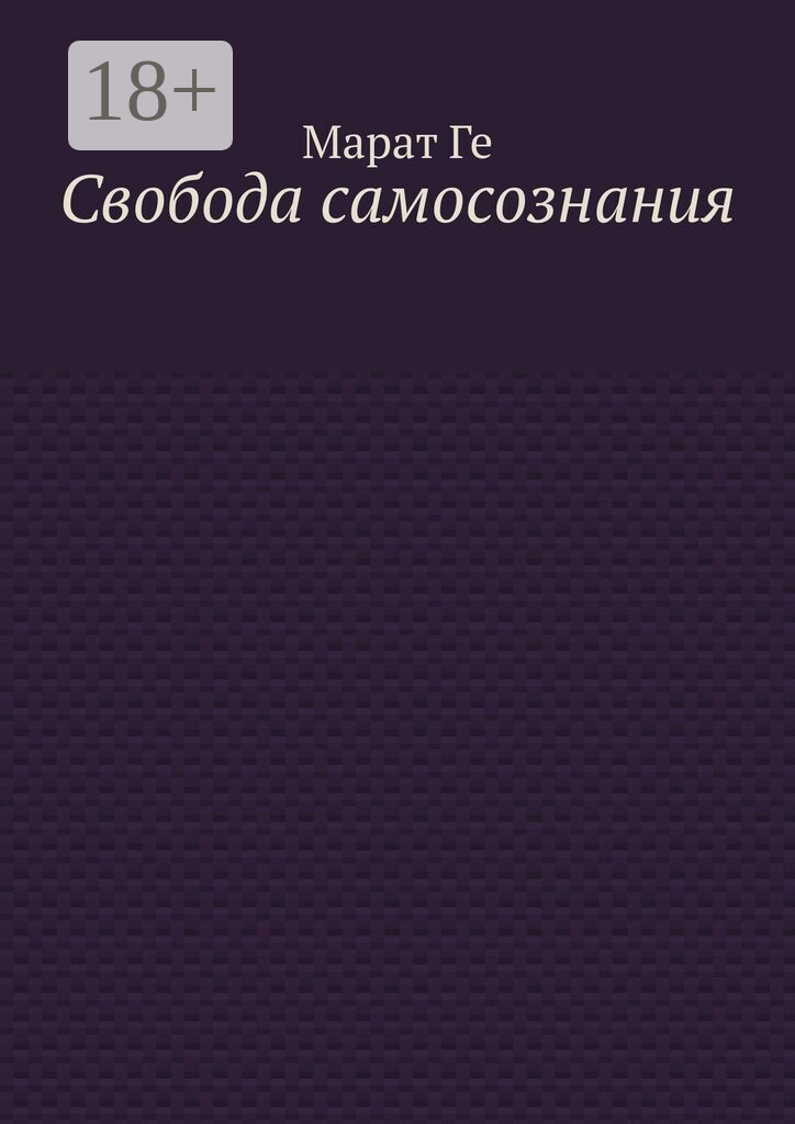 Свобода самосознания