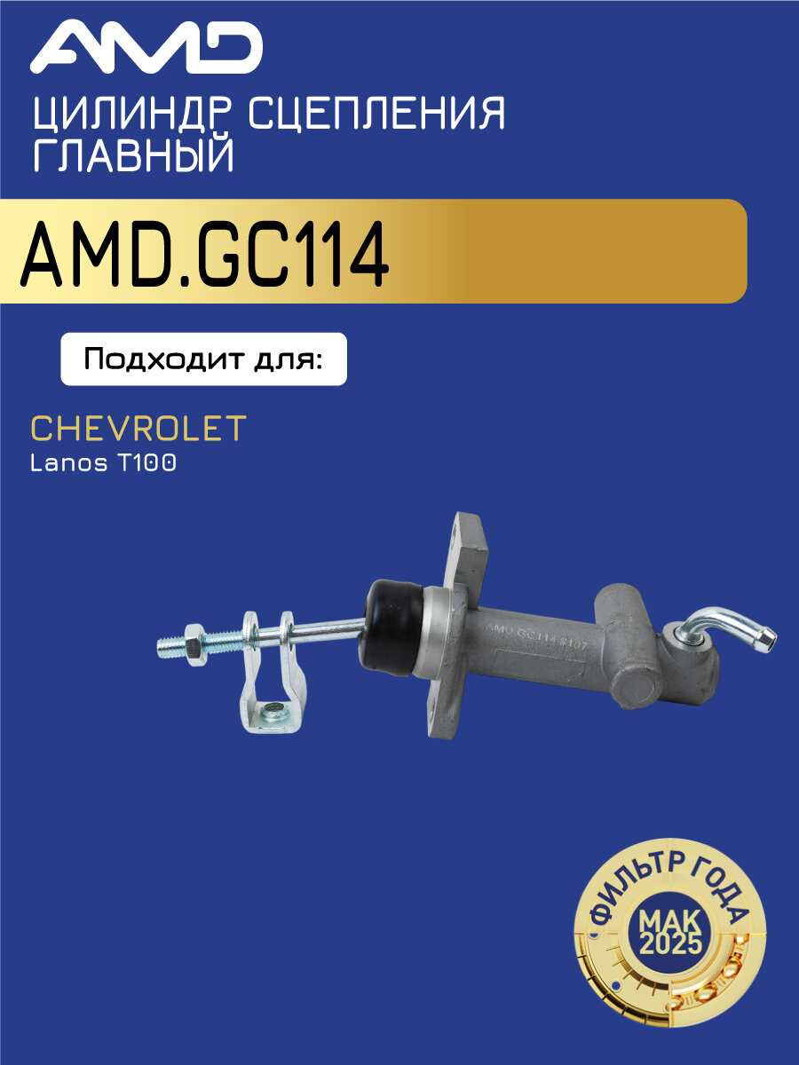 Цилиндр сцепления главный 96481284 AMD. GC114 для CHEVROLET Lanos T100