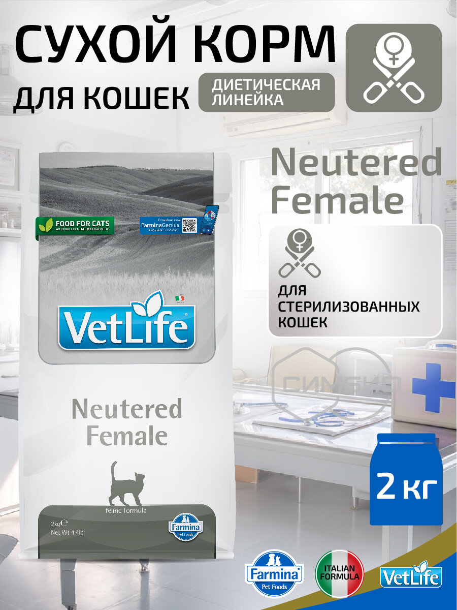 Сухой диетический корм для стерилизованных кошек Farmina Vet Life Nutered Female, 2 кг. Срок годности 26.09.26г.
