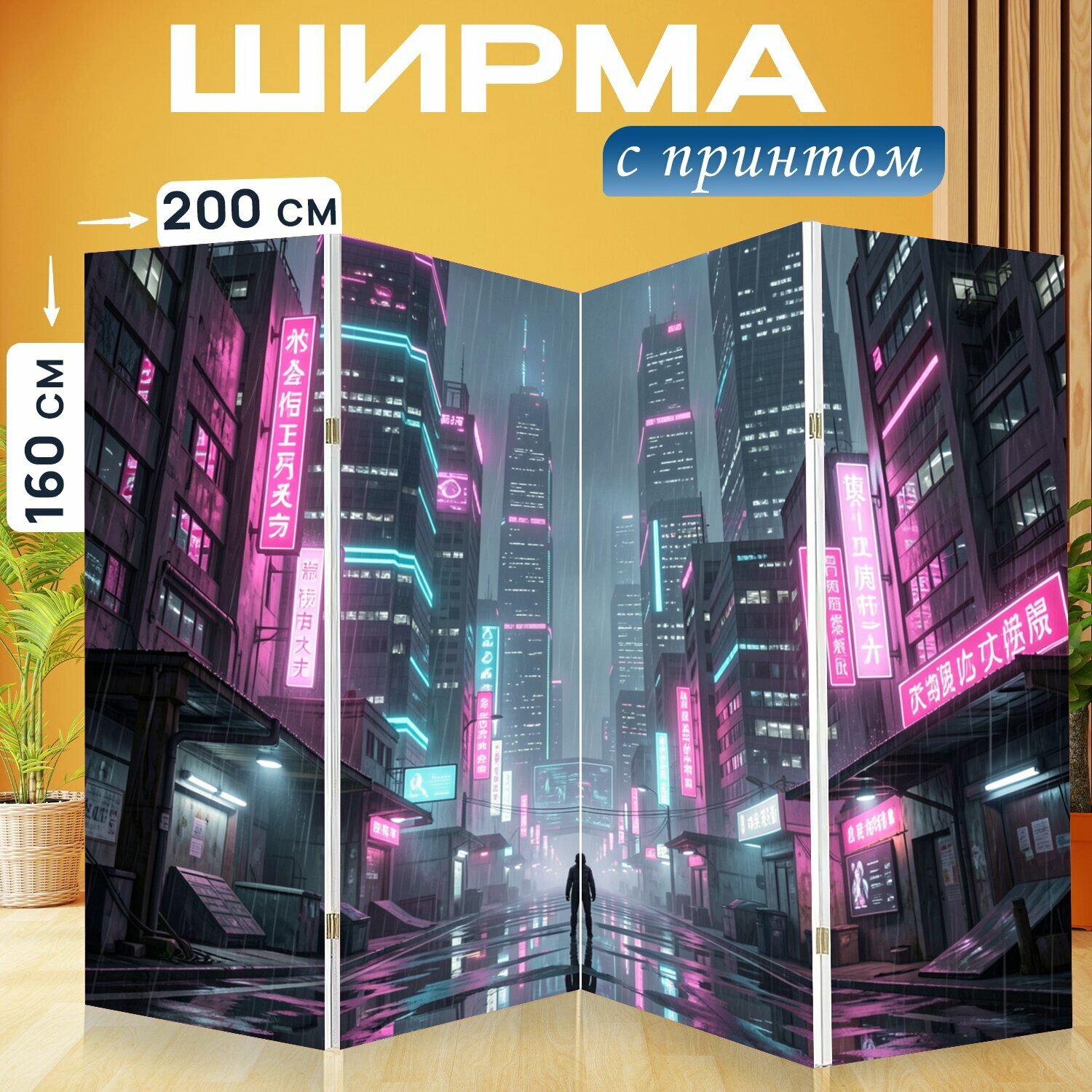 Ширма "Неоновый мегаполис под дождем. Футуристическая городская улица в стиле киберпанк: высотки, розовые и." перегородка для зонирования комнаты с принтом 200x160 см. на холсте
