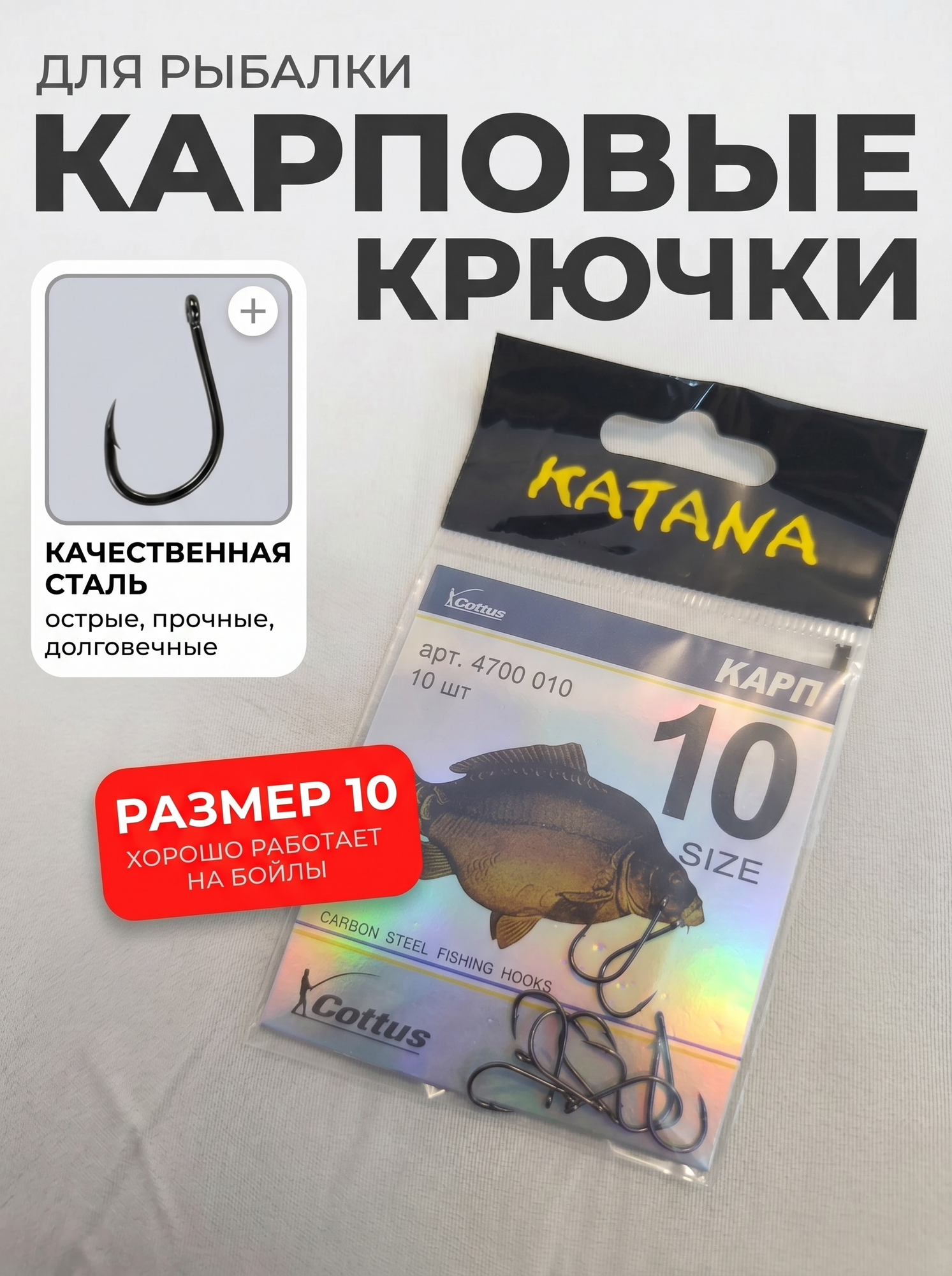 Крючки рыболовные Cottus Katana карповые Iseama, набор №10, 10 шт.