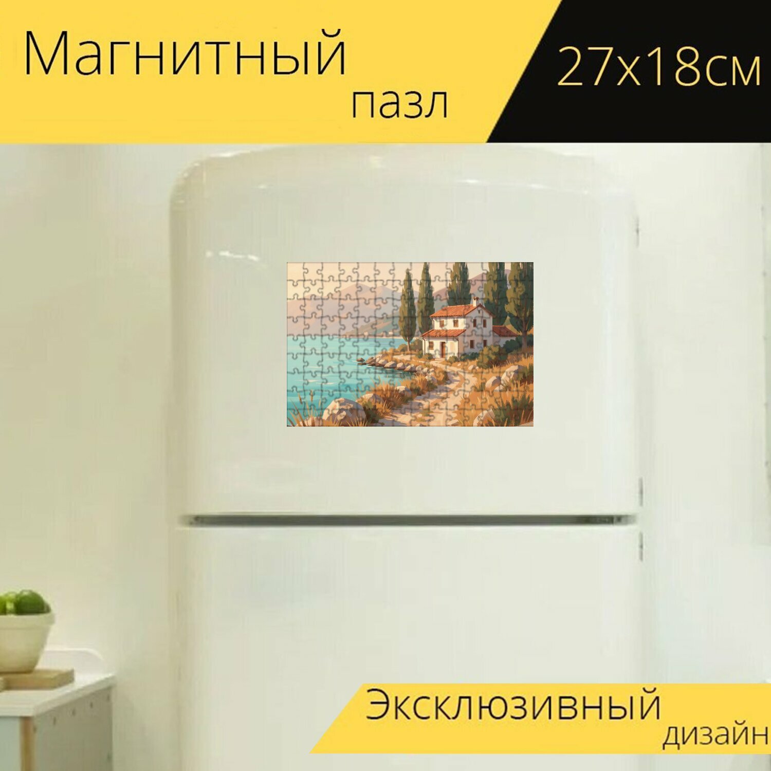 Магнитный пазл "Дом у моря среди кипарисов. Солнечный прибрежный пейзаж с белым домиком, извилистой тропой, камнями и высокими кипарисами. Мягкая." на холодильник 27 x 18 см.