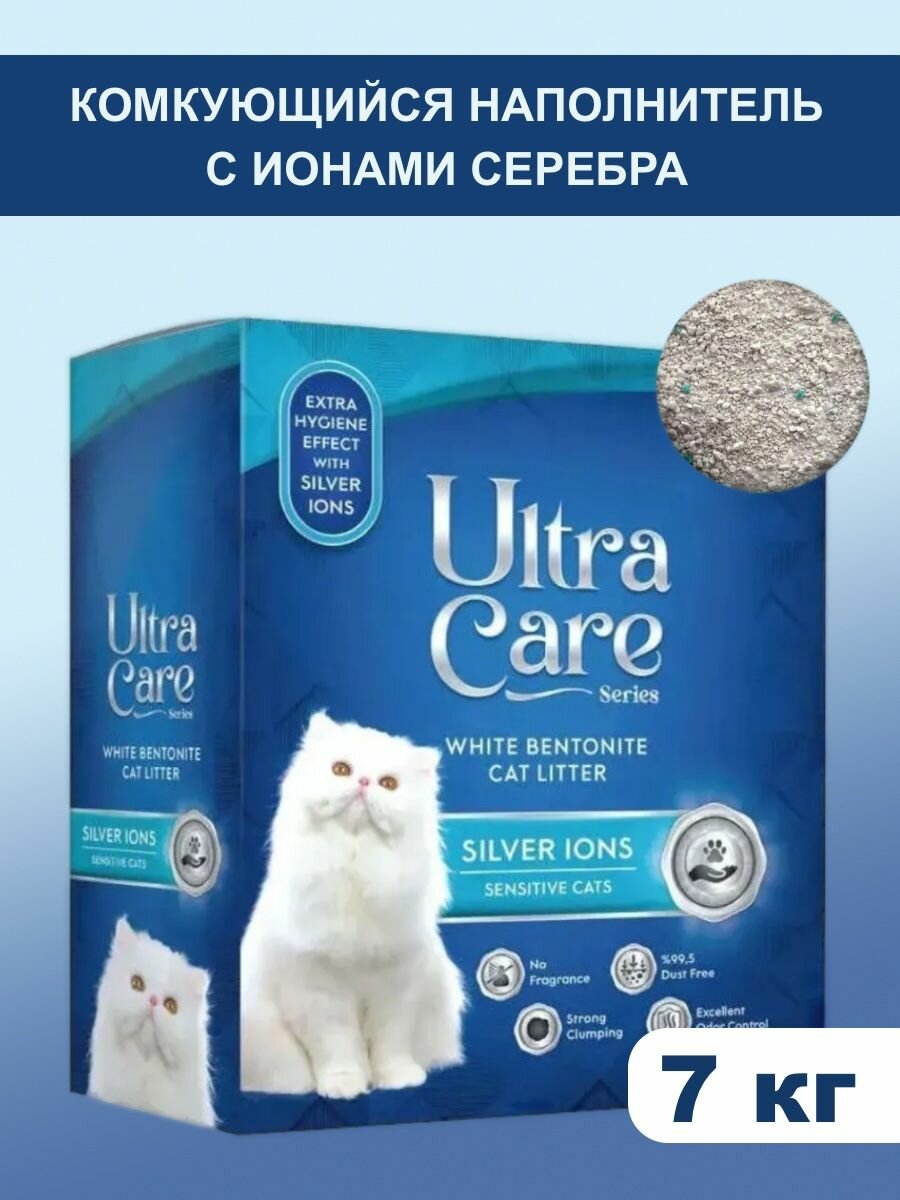 Ultra Care Silver Ions Sensitive Наполнитель для кошачьего туалета комкующийся глиняный гипоаллергенный с ионами серебра, в двойном картоне - 7 кг