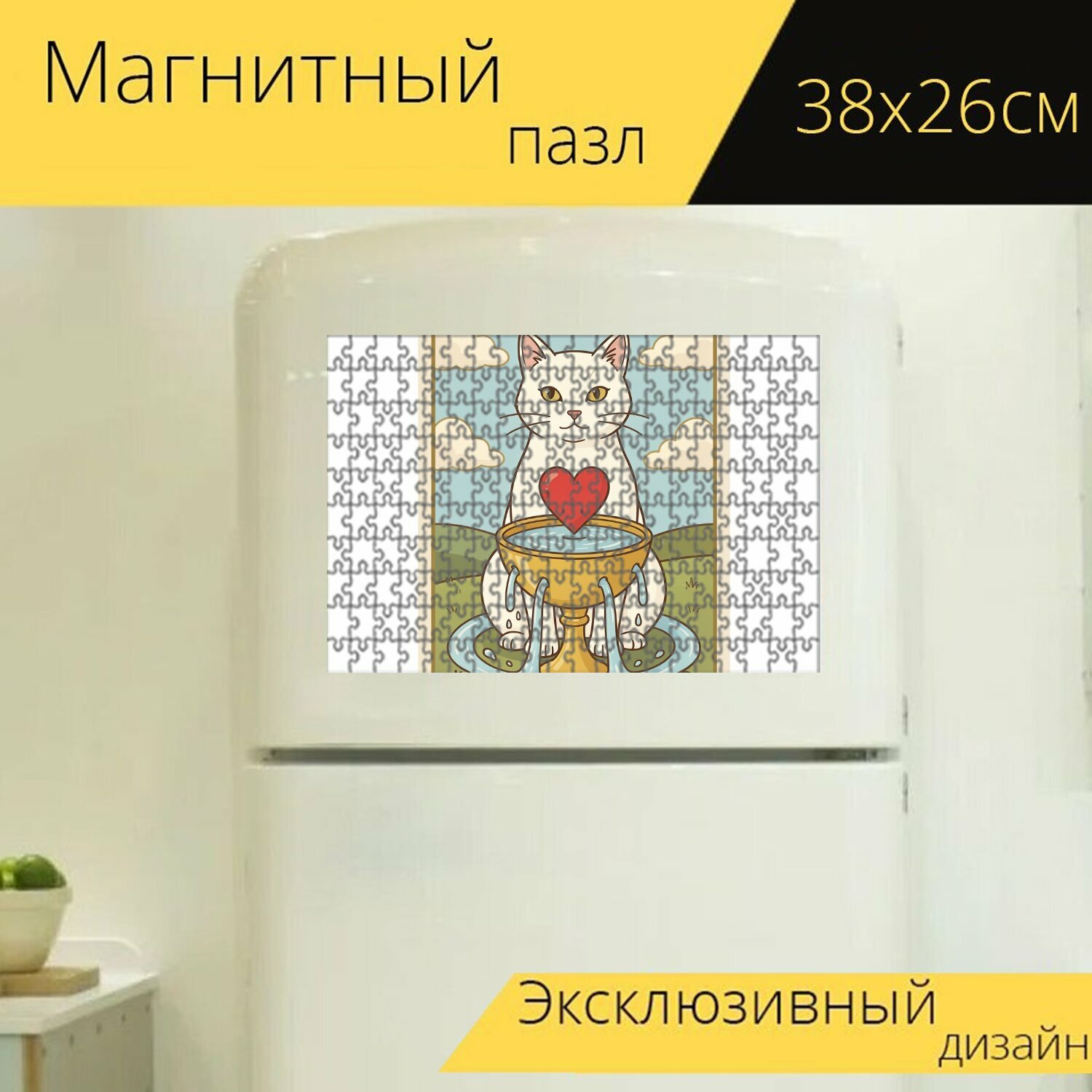 Магнитный пазл "Белый кот с красным сердцем. Милый светлый кот с золотистой чашей фонтана и алым сердцем на фоне голубого неба и облаков. Нежная иллюстрация." для интерьера, 38х26 см.