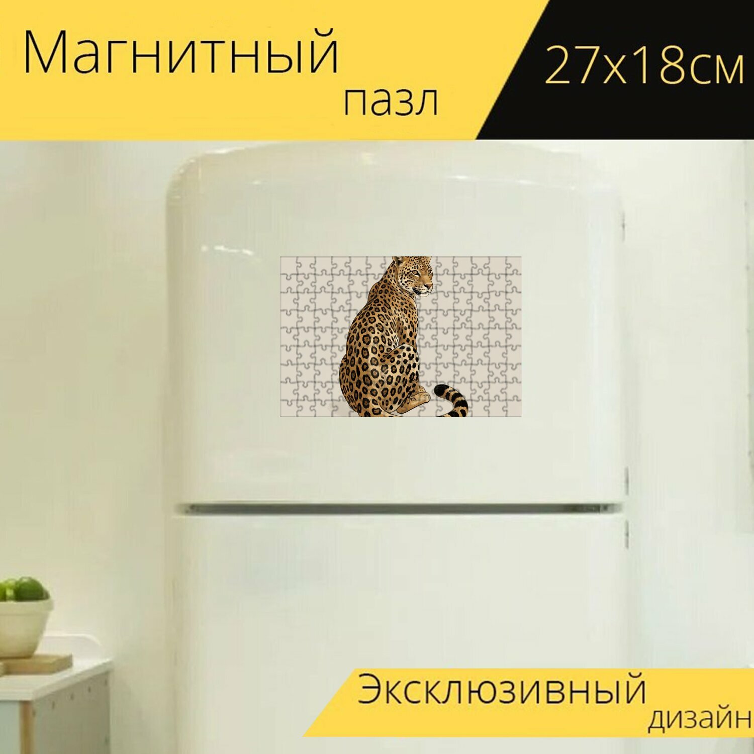 Магнитный пазл "Леопард в сидячей позе. Изящная дикая кошка с пятнистой шкурой на светлом фоне, реалистичная иллюстрация в теплых бежево-золотистых." на холодильник 27 x 18 см.