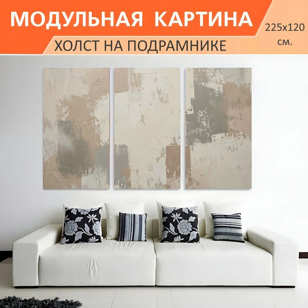 Модульная картина на холсте "Абстрактная фактурная композиция. Нейтральная интерьерная абстракция с неровными мазками, эффектом." триптих на подрамнике 225х120 см. для интерьера