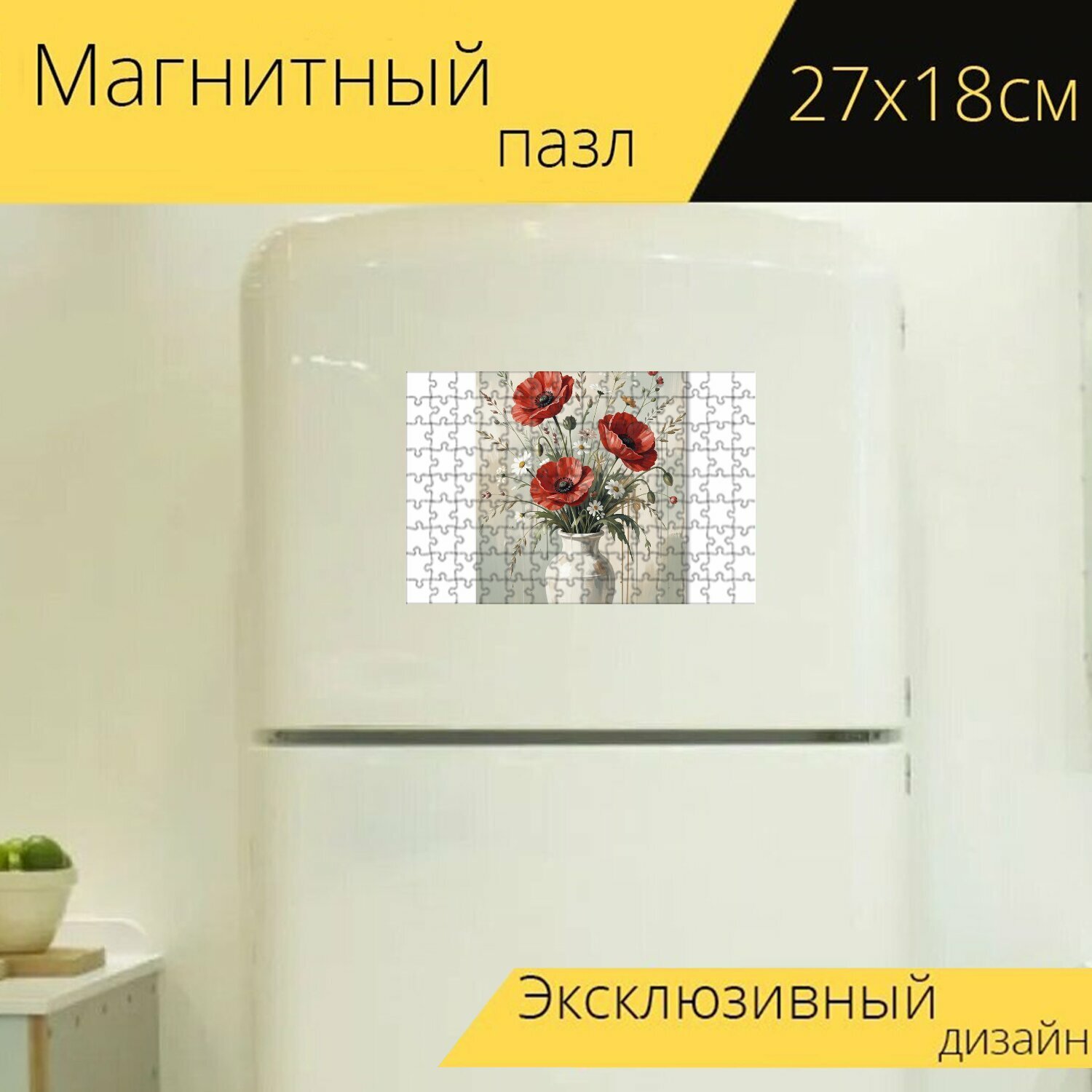 Магнитный пазл "Красные маки в белой вазе. Нежная ботаническая композиция в акварельно-импрессионистической манере: алые цветы, полевые ромашки и травы в." на холодильник 27 x 18 см.