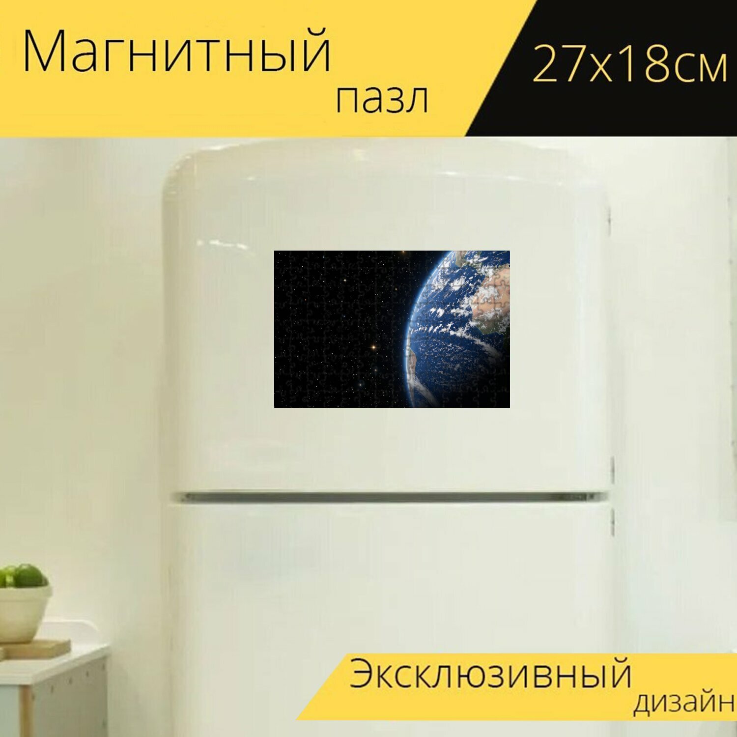 Магнитный пазл "Земля в космическом пространстве. Планета с ярким голубым сиянием на фоне черного звездного неба, вид из космоса. Реалистичная." на холодильник 27 x 18 см.