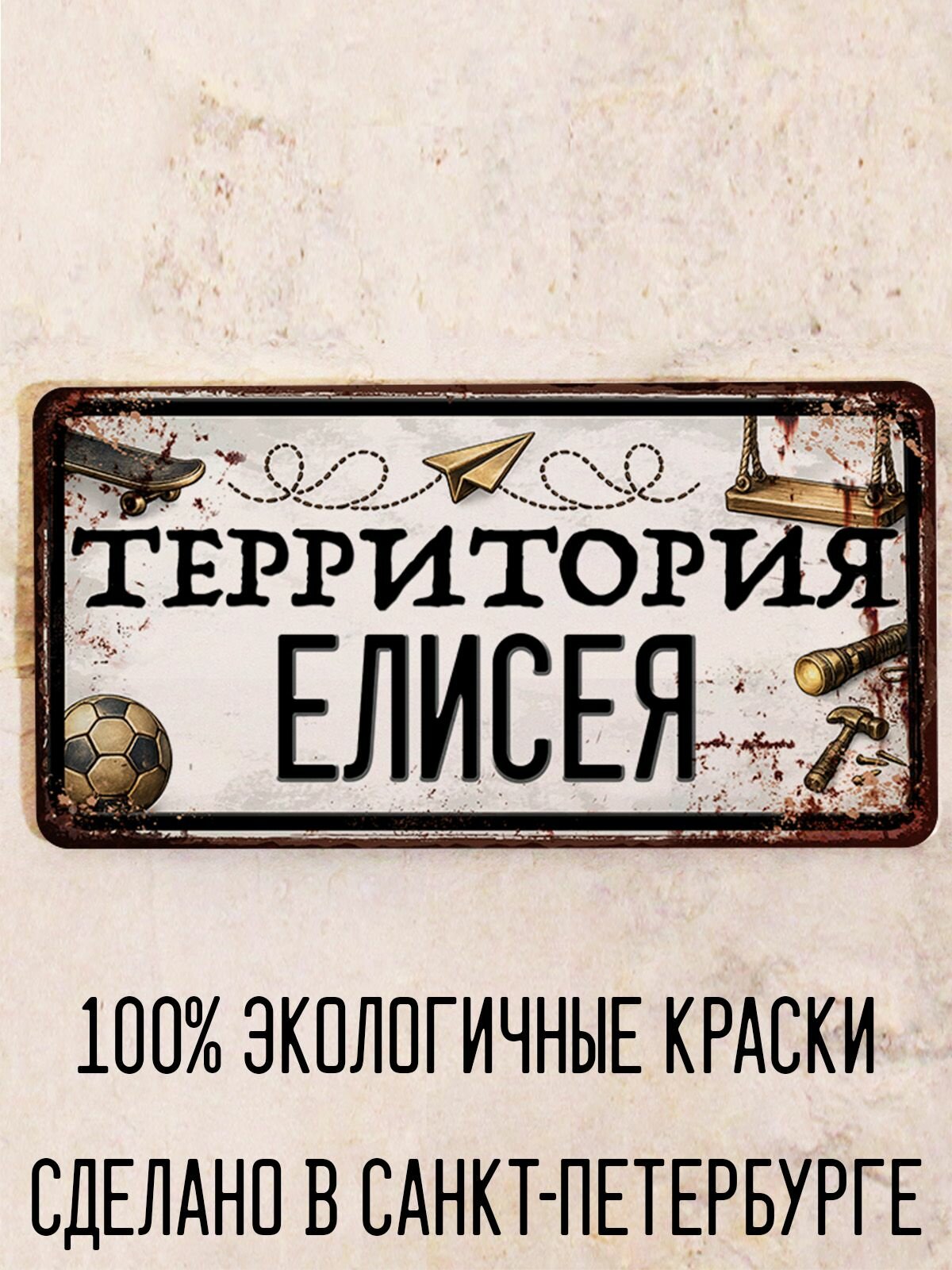 Табличка для детской мальчика Территория Елисея, металл, 15х30 см.