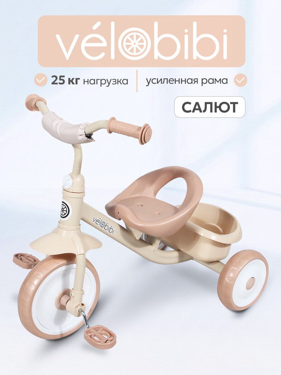 Велосипед трехколесный Velobibi "Салют" бежевый (Арт. ВЛ-2235)