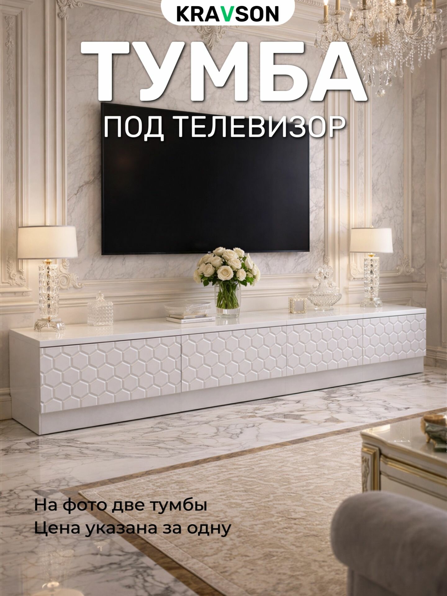 Тумба под телевизор напольная белая с выдвижными ящиками, 90х30х30 см