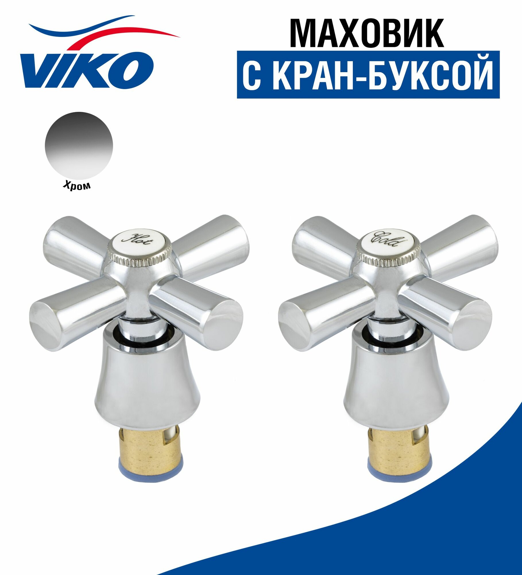 Маховик с кран-буксой VIKO V-0814, 24 шлица, металл, хром