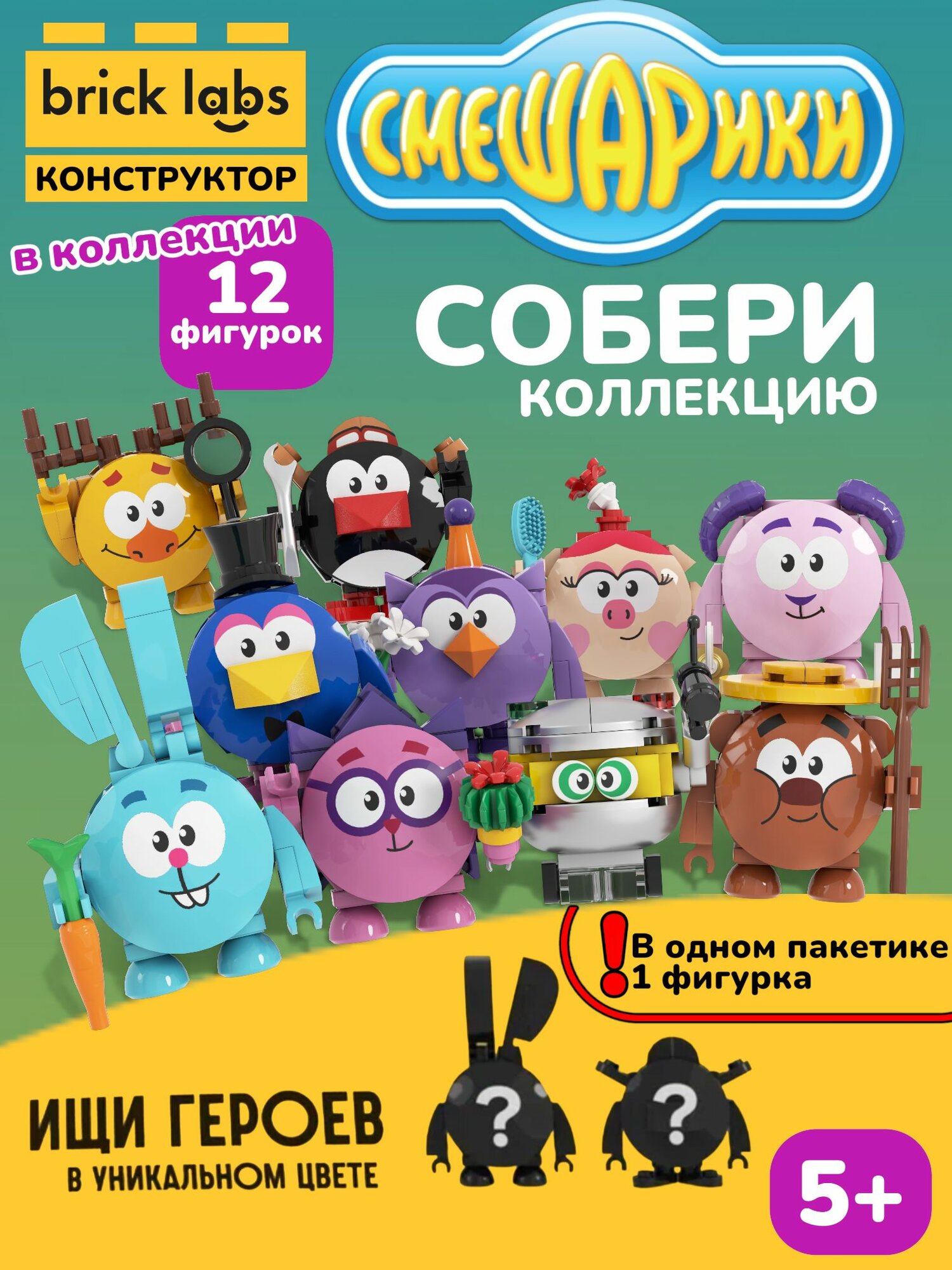 Конструктор - сюрприз Brick Labs Смешарики в пакетике: Собери их всех, AB-1511