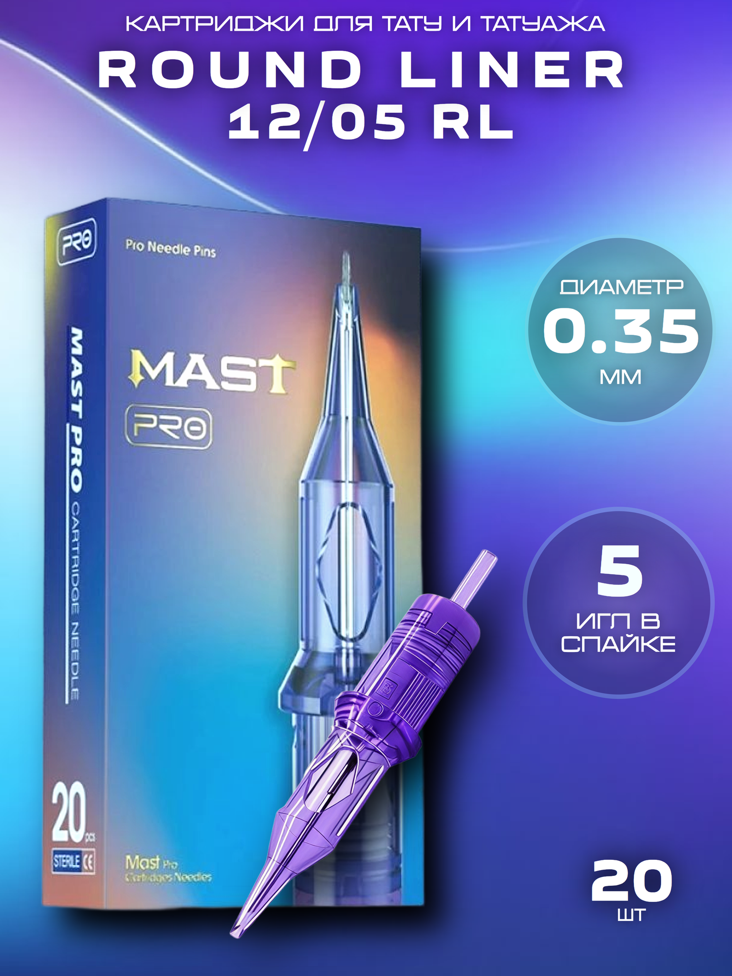 Картриджи для тату MAST Pro Round Liner 1205RL 0.35 мм, 20 штук
