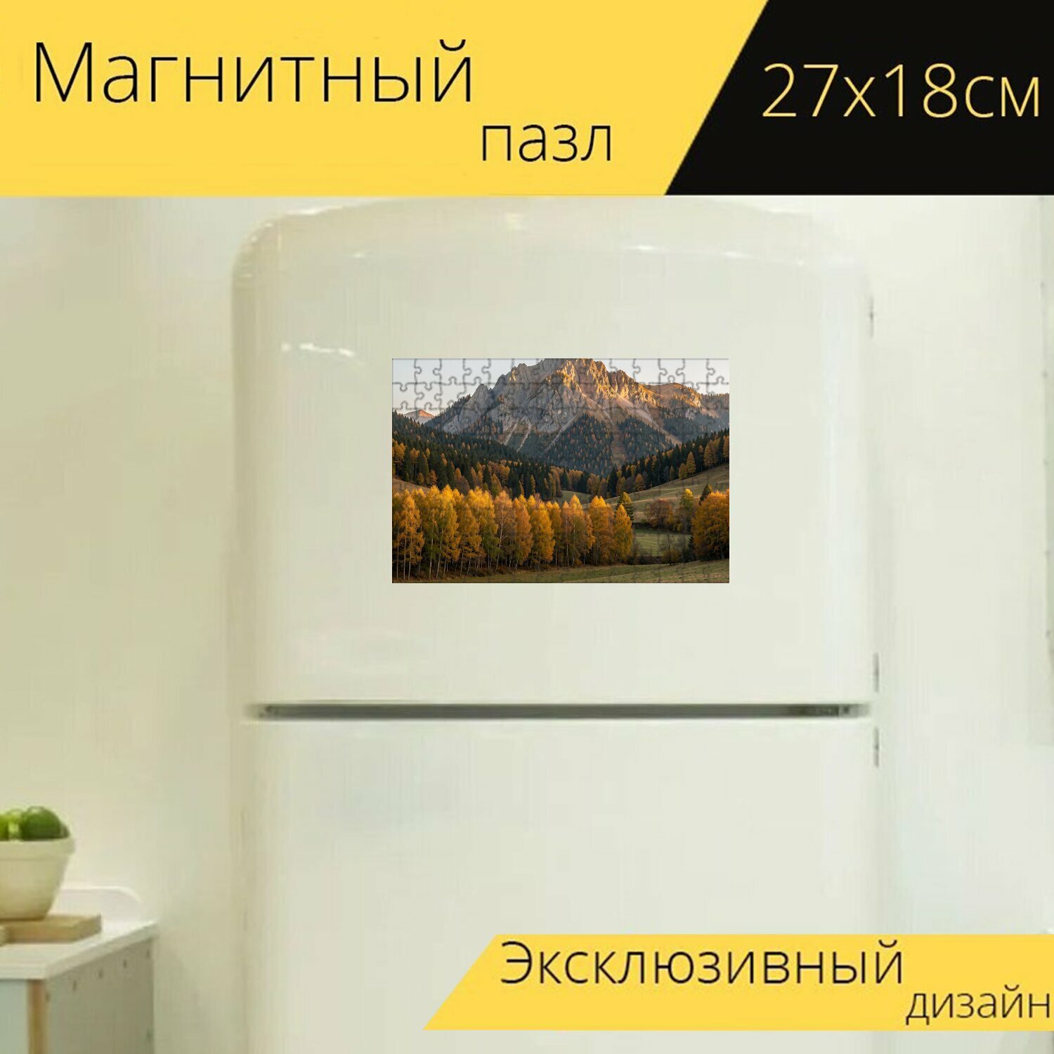 Магнитный пазл "Осенние горы и золотой лес. Скалистые вершины в мягком вечернем свете, хвойный массив и роща желтых деревьев на холмах. Природный пейзаж." на холодильник 27 x 18 см.