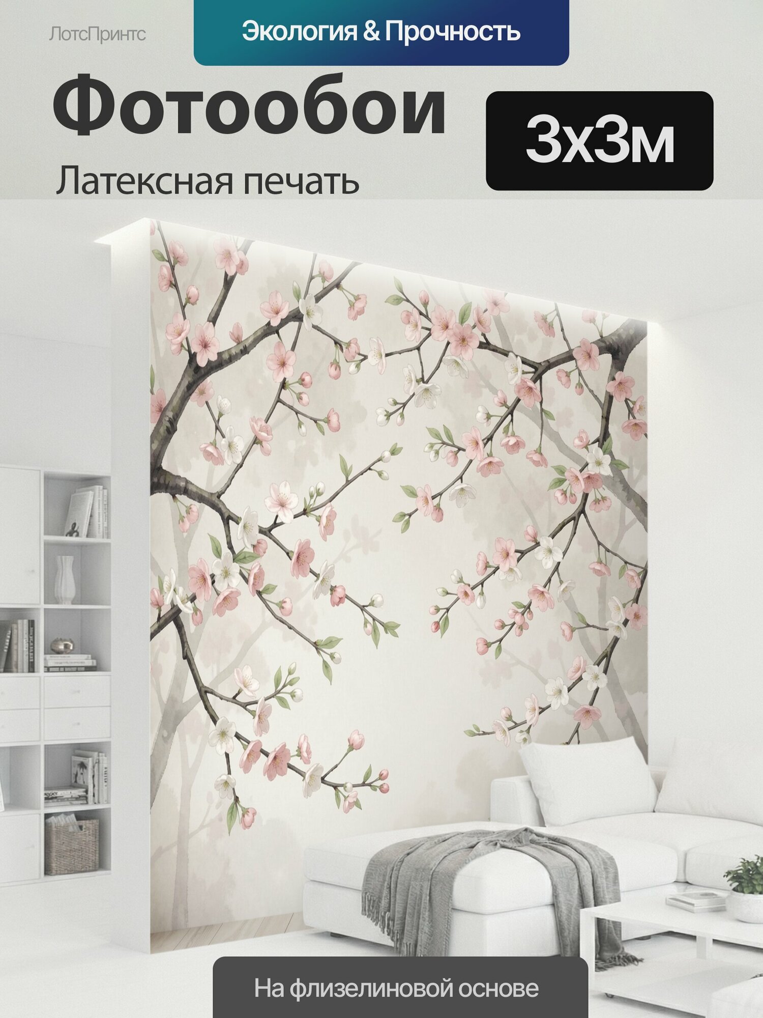 Фотообои моющиеся ударопрочные "Цветущие ветви сакуры. Нежные весенние ветви с розовыми и белыми цветами в акварельной манере, мягкий бежевый фон." 300x300 см. латексная печать