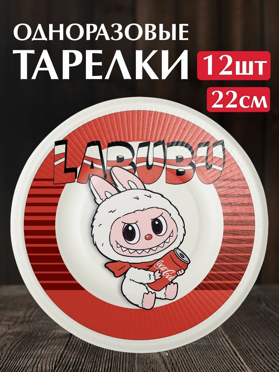 Одноразовые тарелки для детского праздника на день рождения "Лабубу". Набор 12 штук. Сервировка праздничного стола.