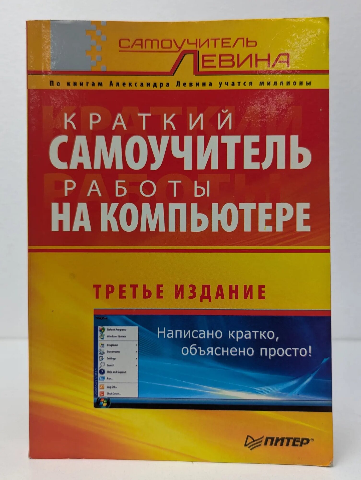 Краткий самоучитель работы на компьютере Левин Александр 2007