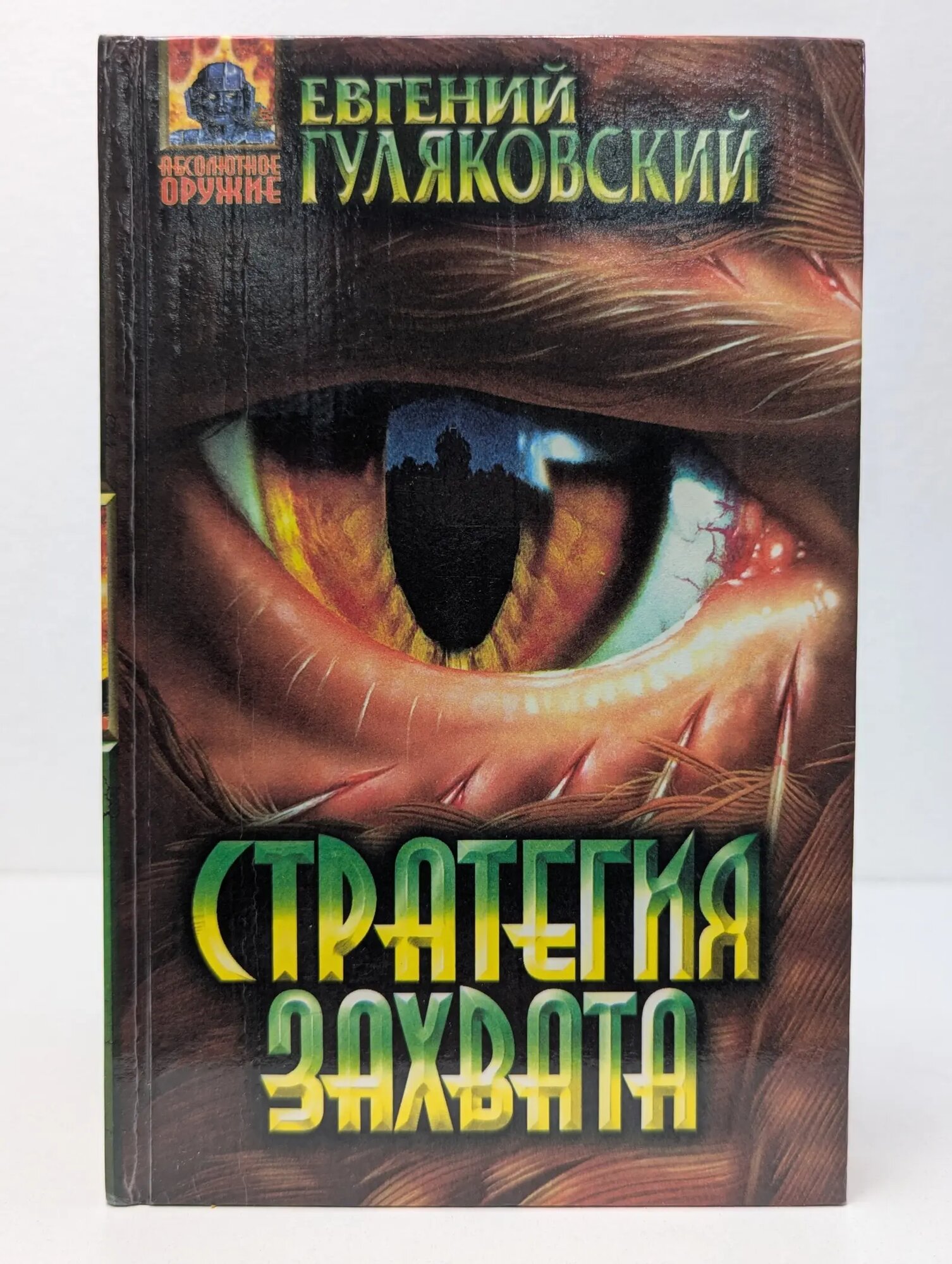 Абсолютное оружие. Стратегия захвата Гуляковский Евгений Яковлевич 1996