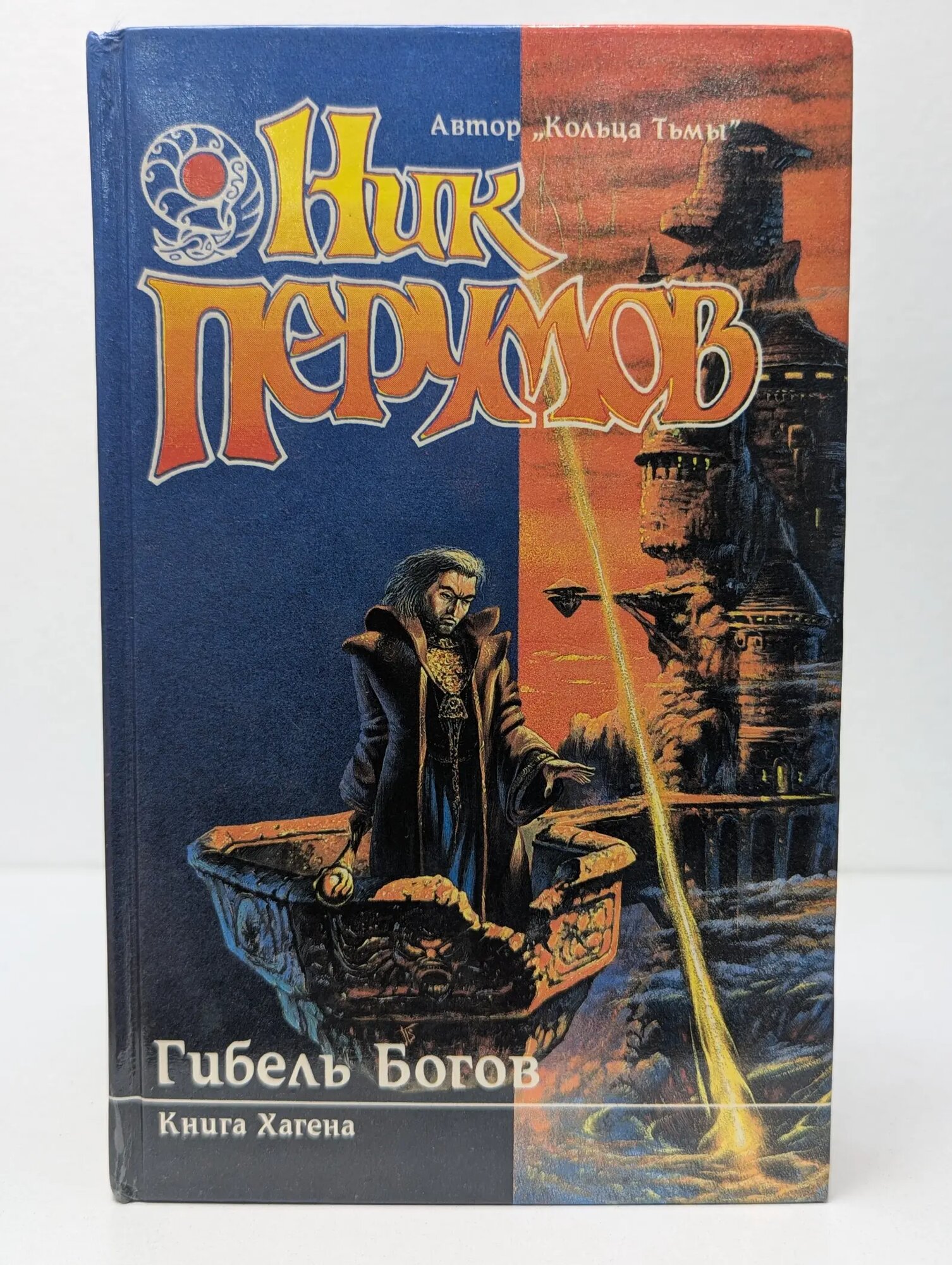 Гибель Богов. Книга Хагена Перумов Ник Данилович 1994