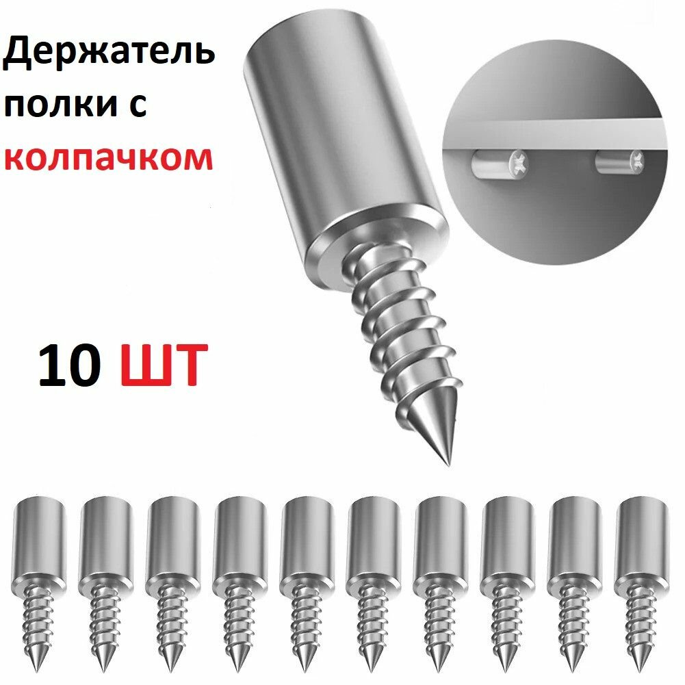 Полкодержатель мебельный декоративный 10шт, крепеж для полок, мебельная фурнитура
