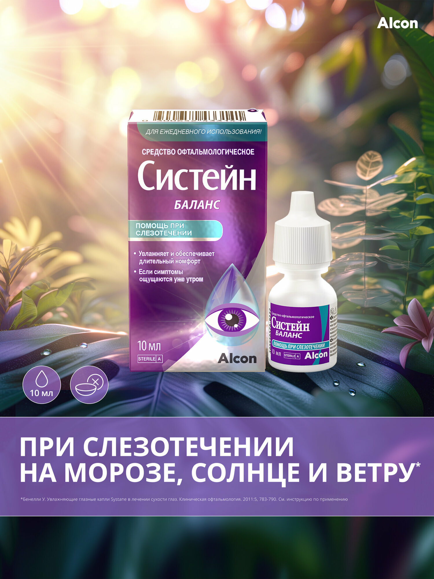 Капли офтальмологические Alcon Систейн баланс, для увлажнения глаз, 10 мл