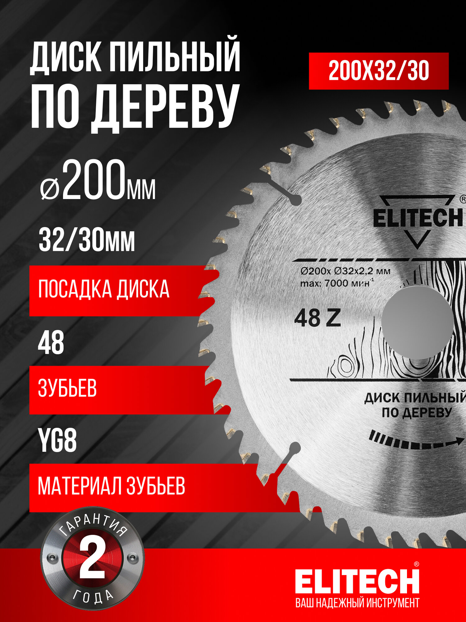 Пильный диск по дереву ELITECH 200х32/30 48зуб , твердосплавный