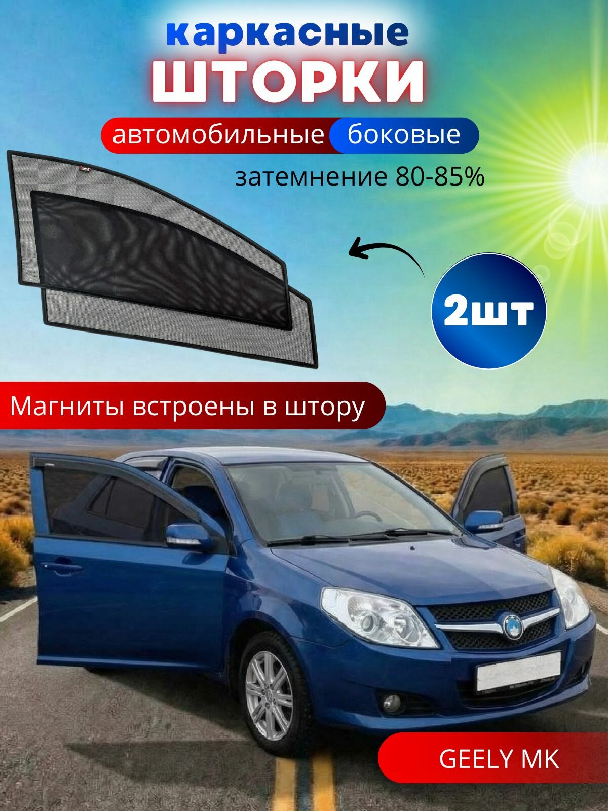 Каркасные шторки солнцезащитные на боковые стекла GEELY MK, 2 шт, автошторки от солнца на передние окна автомобиля на встроенных магнитах, затемнение 80-85%.