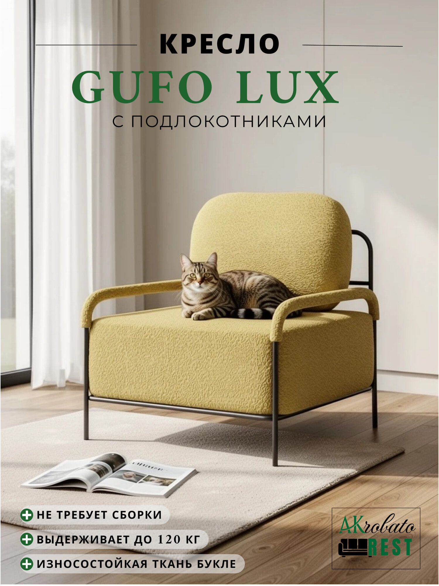 Кресло Novelti Gufo LUX Bravo Linden (67х72х65 см), букле, цвет желто-зеленый, с подлокотниками