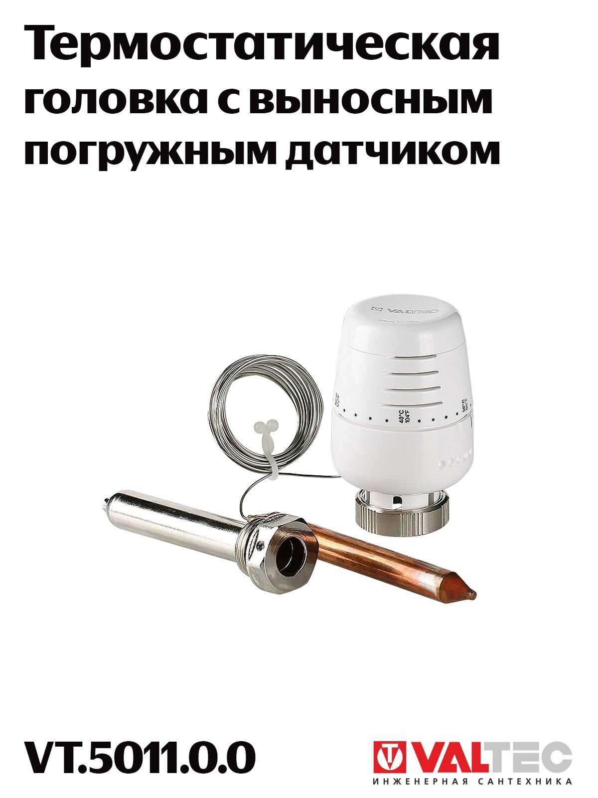 Термостатическая головка с выносным погружным датчиком VT.5011.0