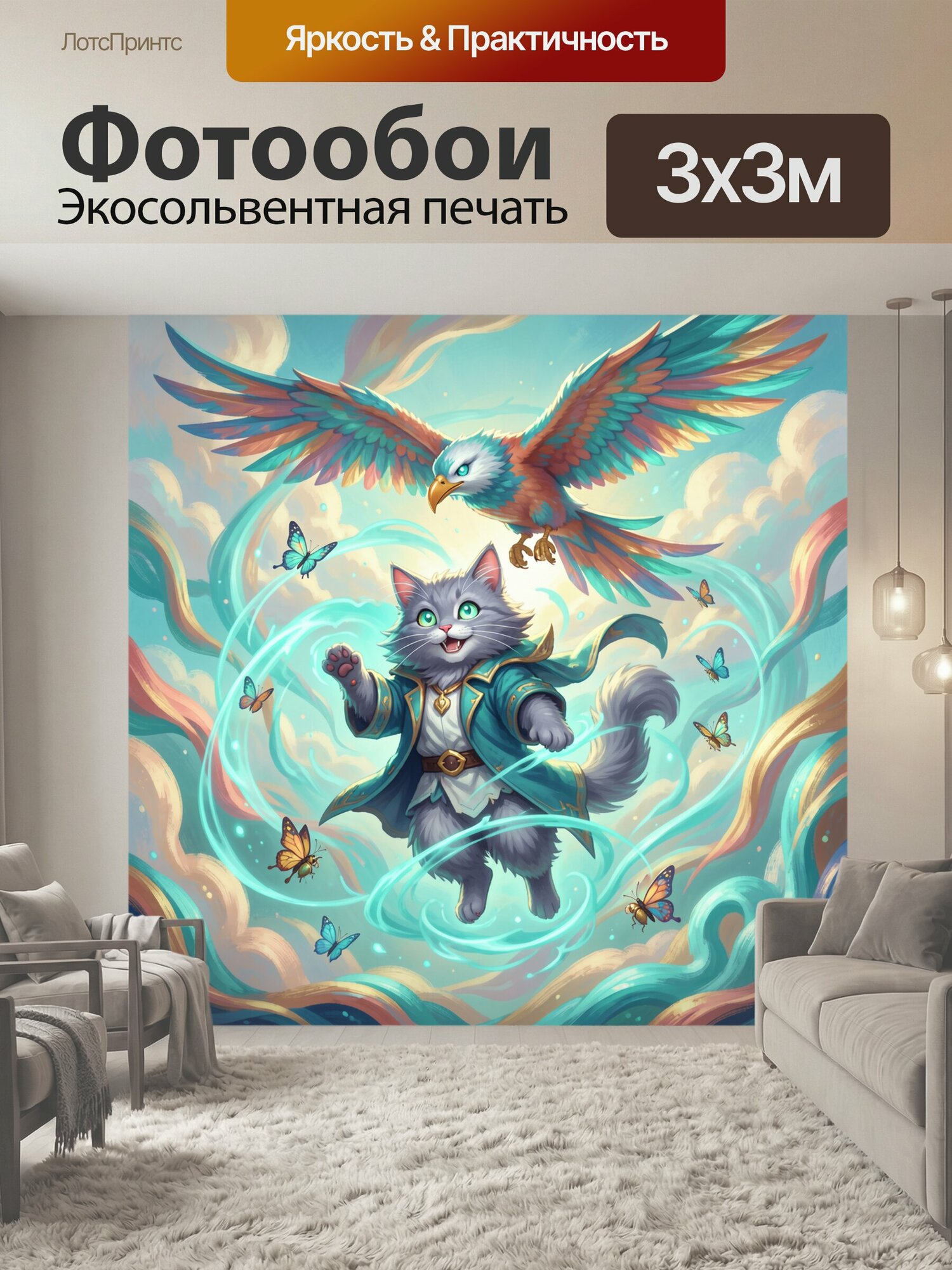 Фотообои "Котёнок, орёл и бабочки. Фантазийная иллюстрация с пушистым серым зверьком в магическом плаще, парящим над облаками рядом с." 300x300 см. экосольвентная печать