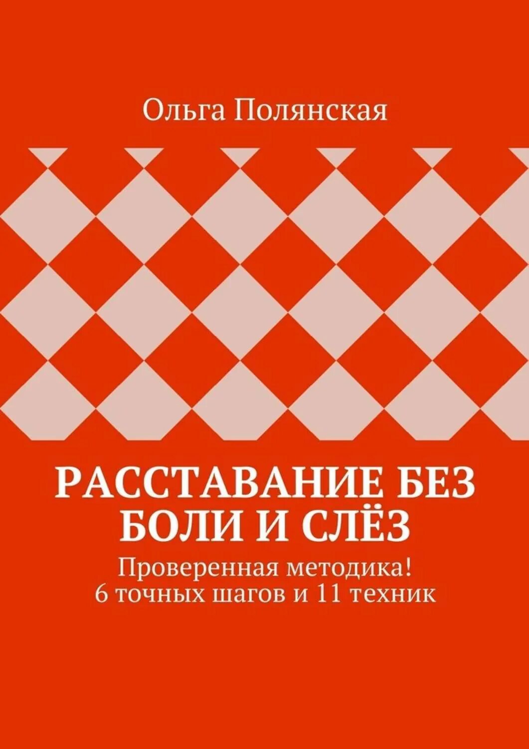 Расставание без боли и слёз. Проверенная методика! 6 точных шагов и 11 техник [Цифровая книга]