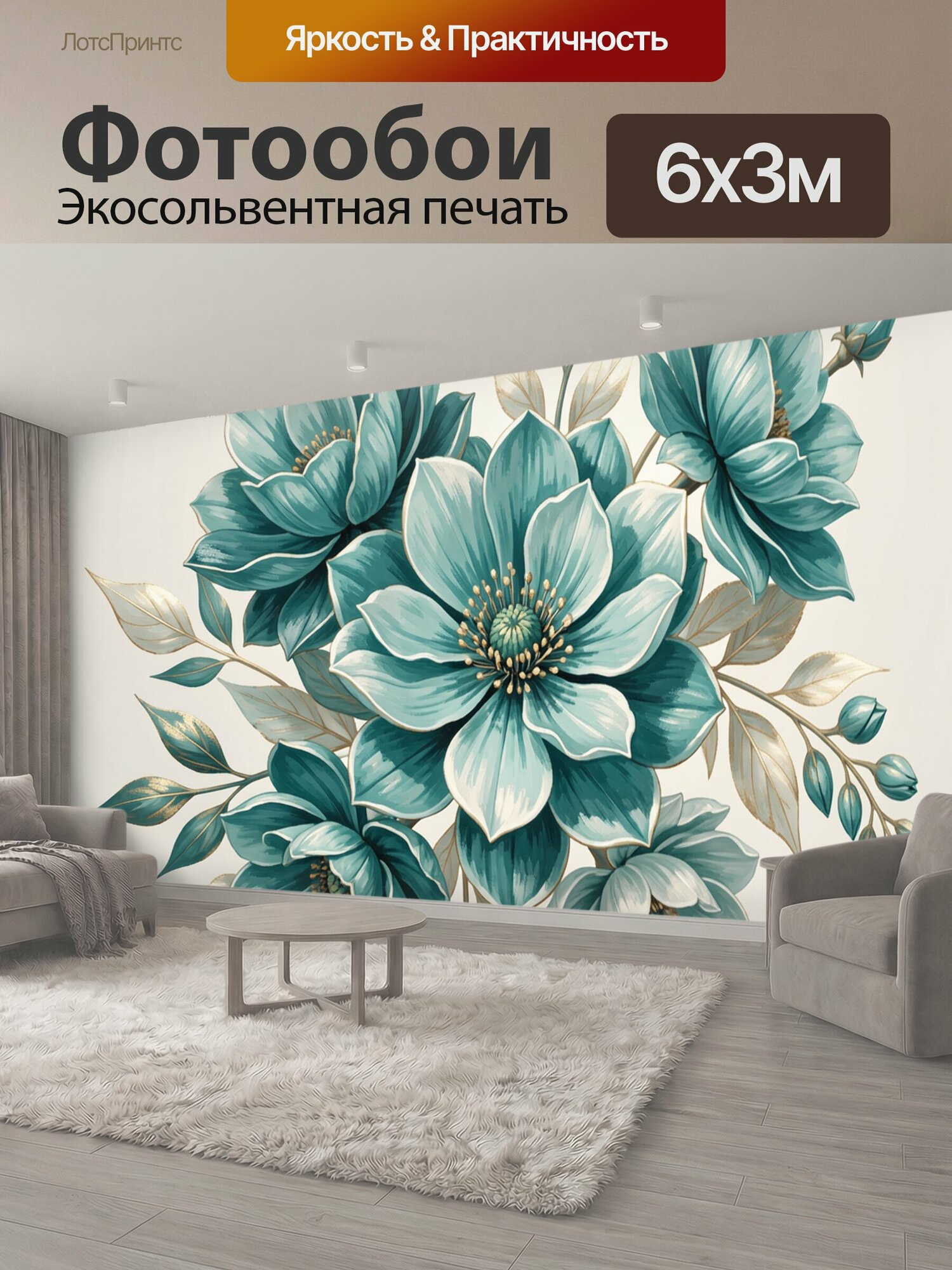 Фотообои "Бирюзовые цветы с золотыми листьями. Изысканная флористическая композиция в нежных акварельных тонах: крупные бутоны, изящные ветви." 600x300 см. экосольвентная печать