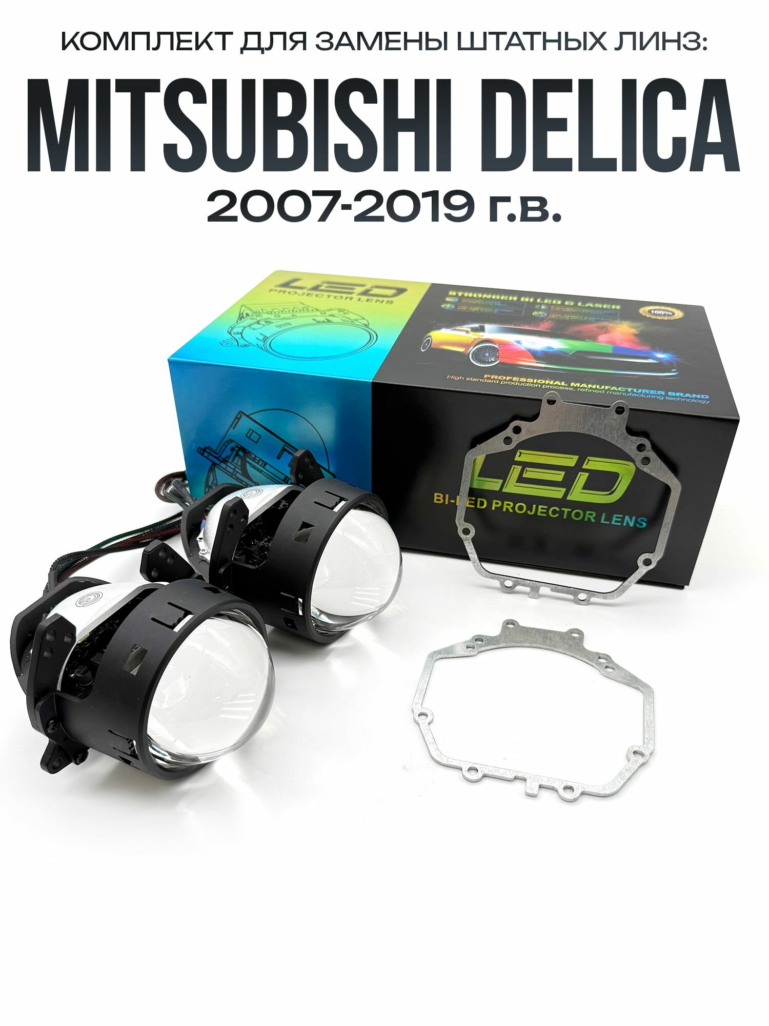 Светодиодные билед модули GQ L8D на Mitsubishi Delica 2007-2019 / Линзы bi-led gq L8D для Митсубиси Делика