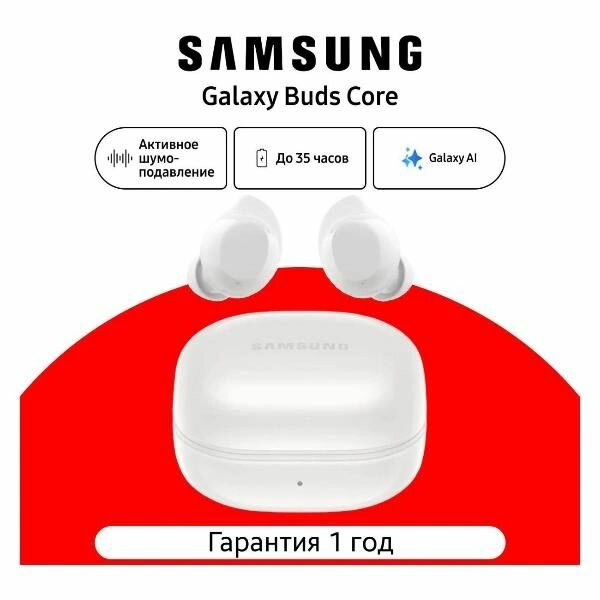 Наушники Samsung Galaxy Buds Core SM-R410 белый